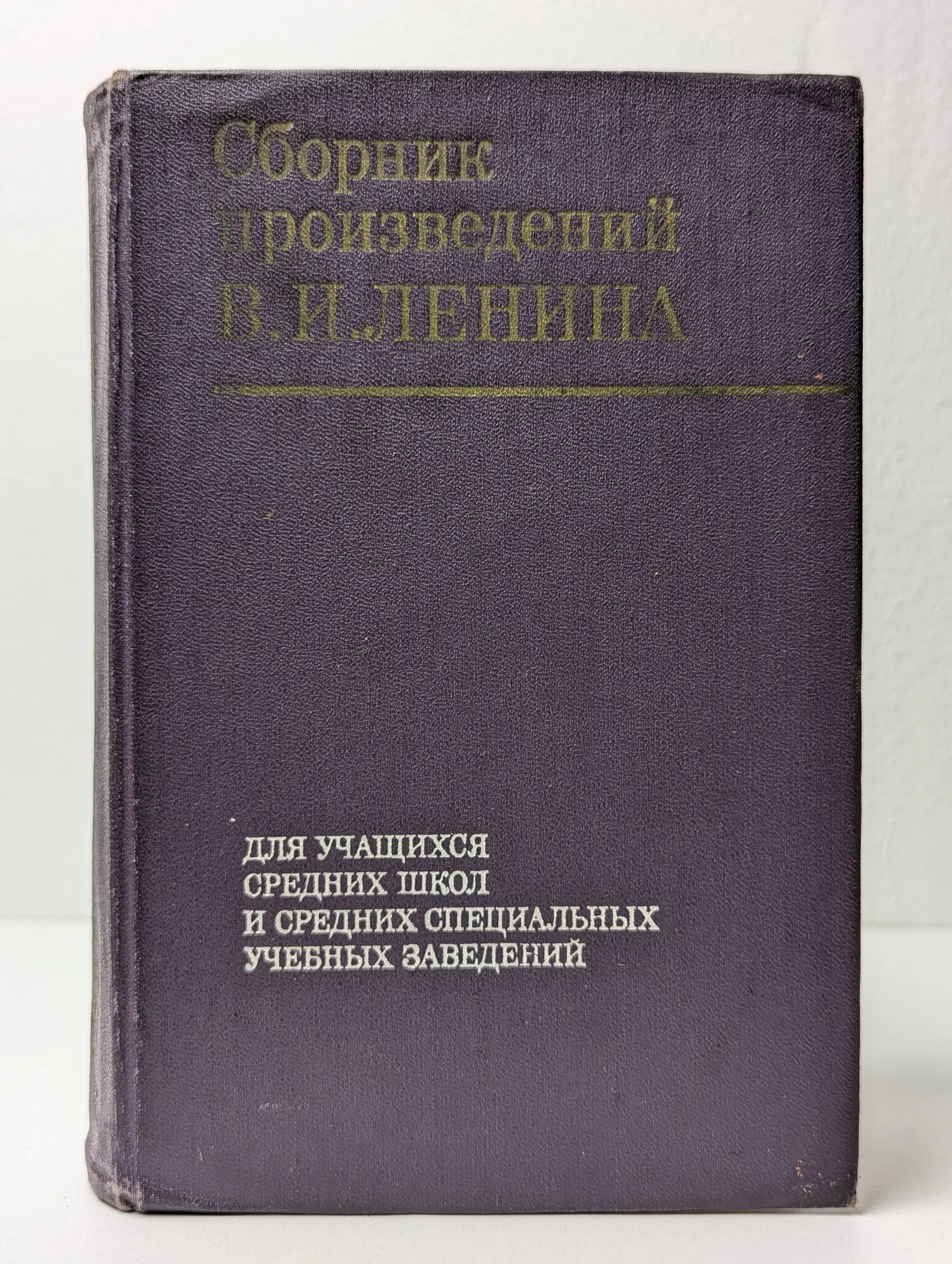 Сборник произведений В. И. Ленина Ленин Владимир Ильич 1975