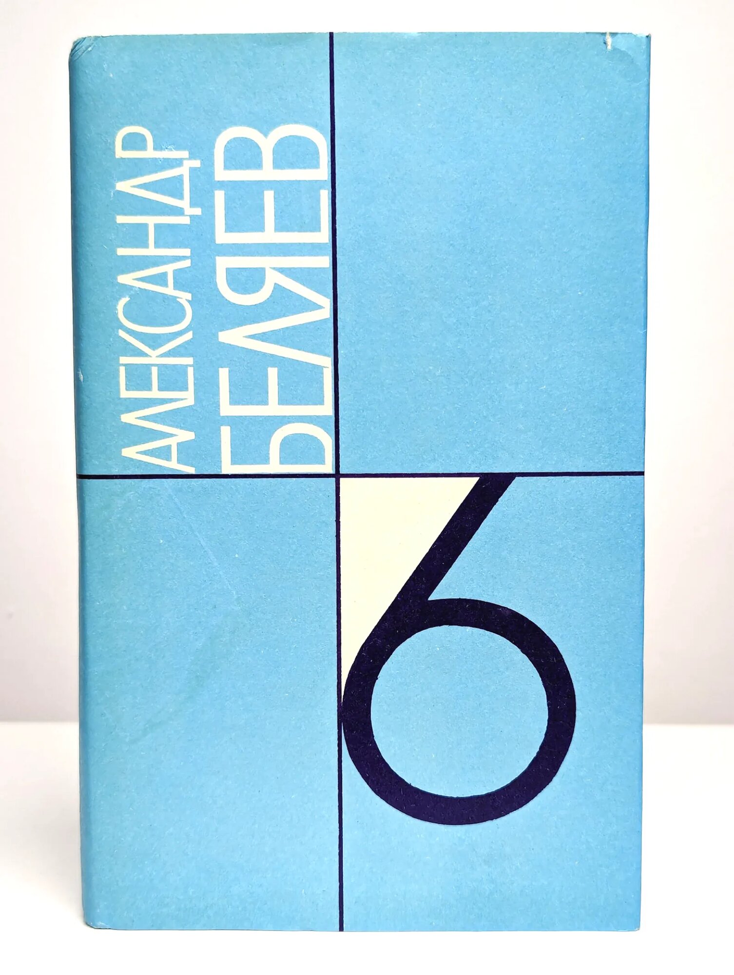 Александр Беляев. Собрание сочинений в 9 томах. Том 6 Беляев Александр Романович 1994