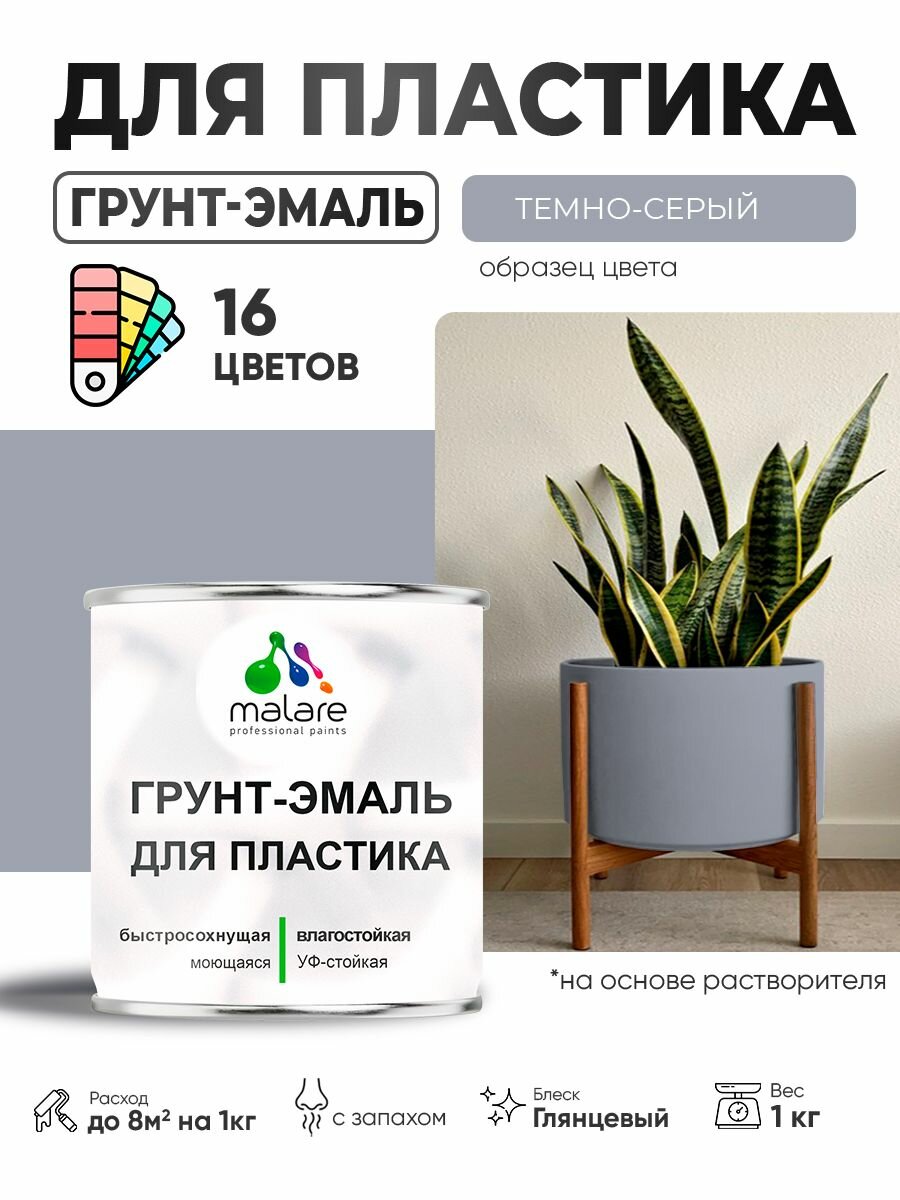 Грунт-Эмаль, Краска Malare 3 в 1 для пластика, окон и подоконников, сайдинга, быстросохнущая, глянцевый, темно-серый, 1 кг.