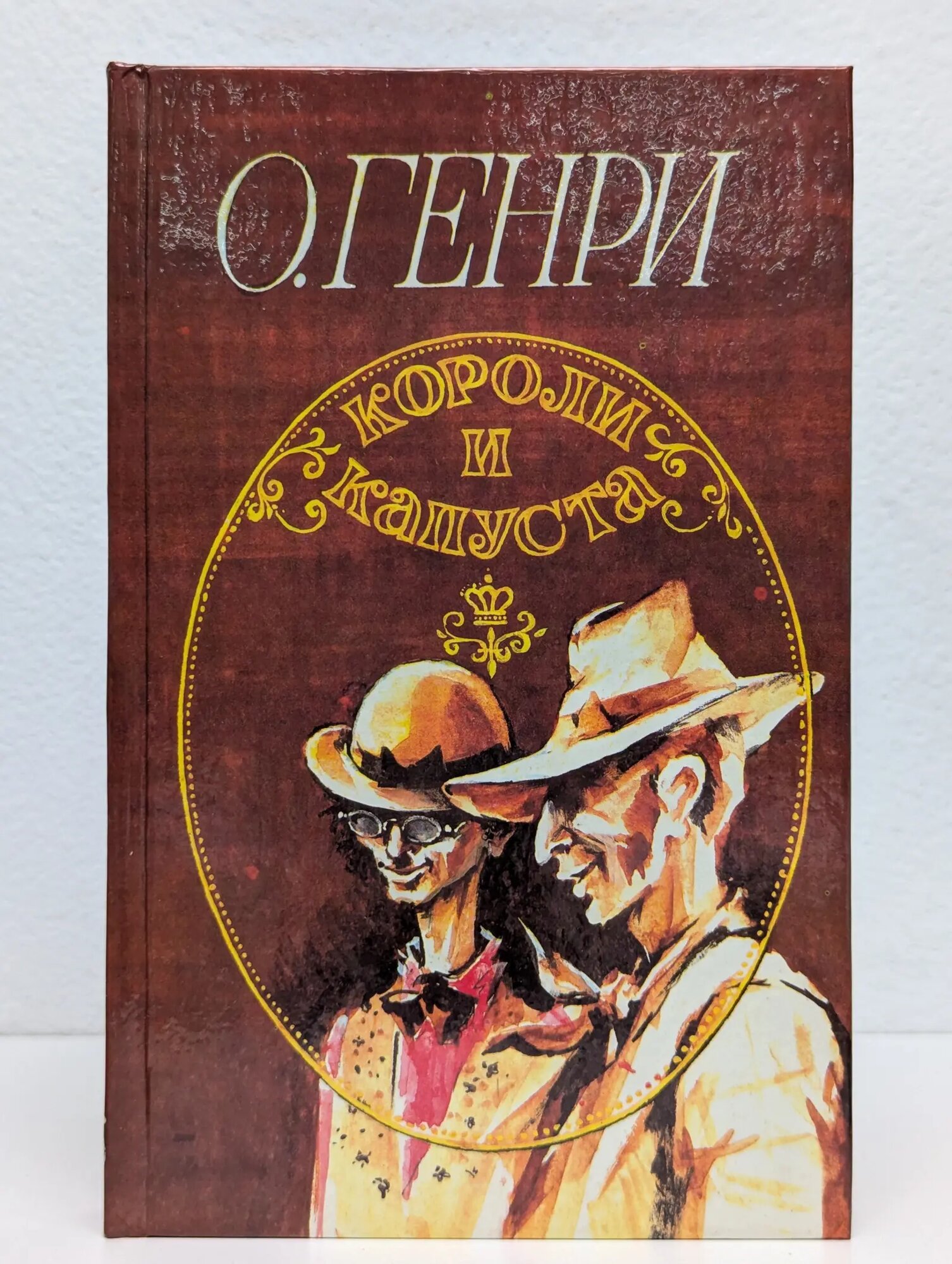 Короли и капуста. Избранные рассказы Генри Оливер 1991
