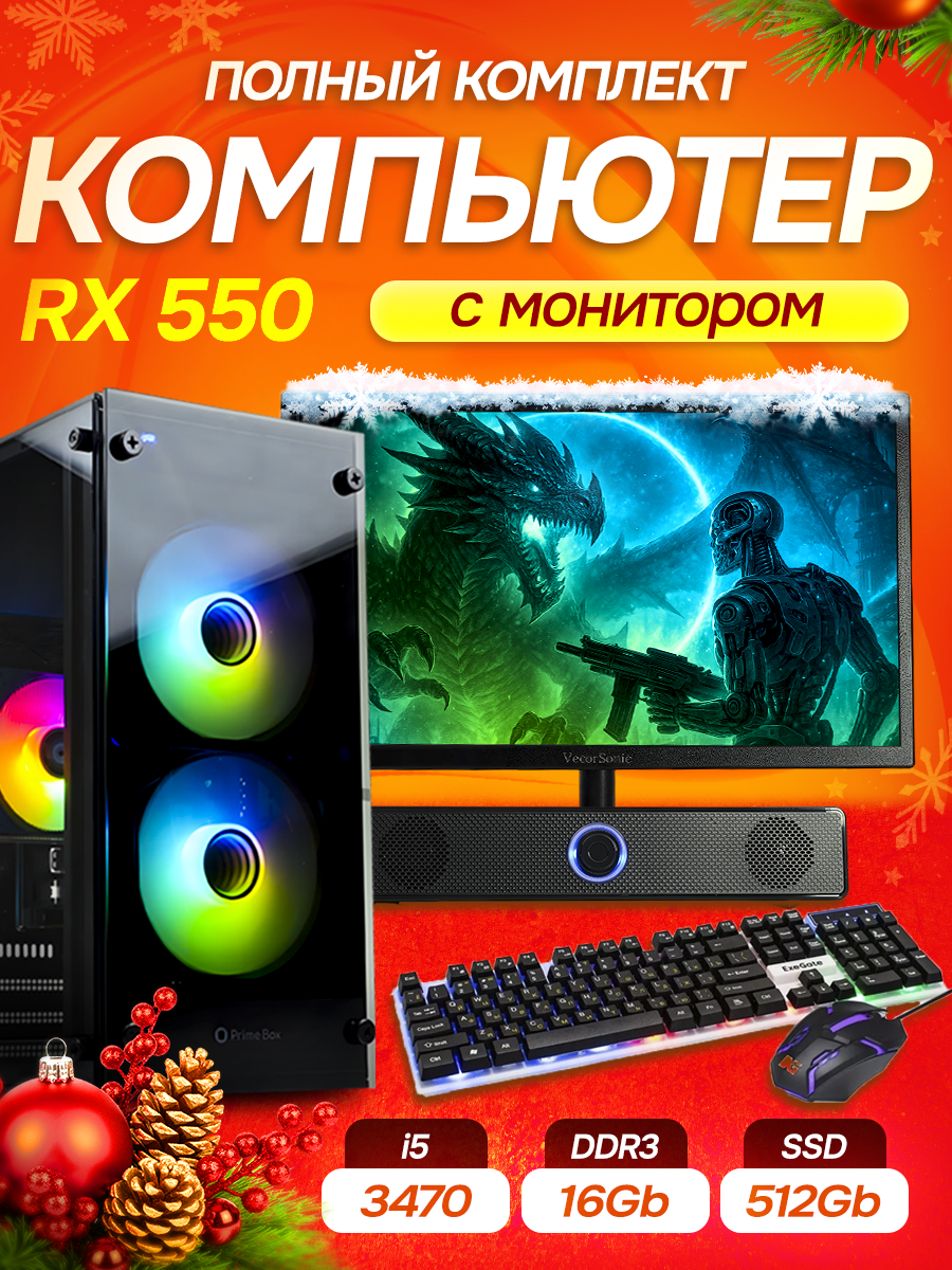 Системный блок игровой компьютер с монитором Backspace, RX550, Intel i5, 16 GB RAM, SSD 512 GB