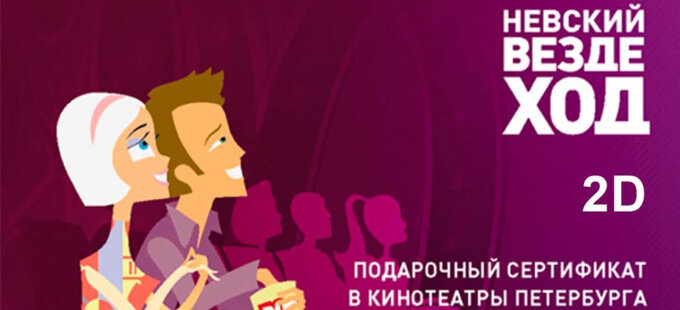 Подарочный сертификат - Невский Вездеход, e-кино 2D | Россия | Подарок для любого случая