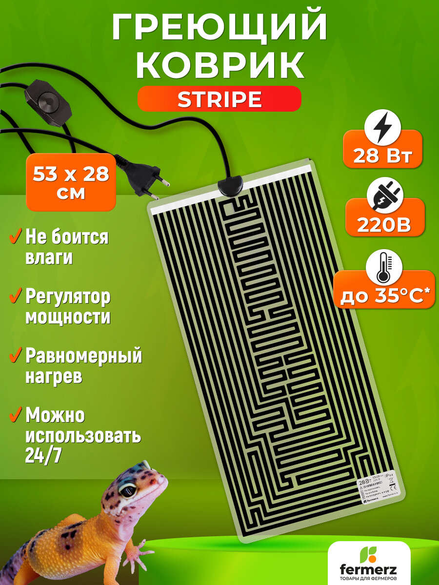 Коврик Stripe 28 х 53 см 28Вт для подогрева террариумов, рассады, сушки обуви, для черепах и рептилий, сушки овощей
