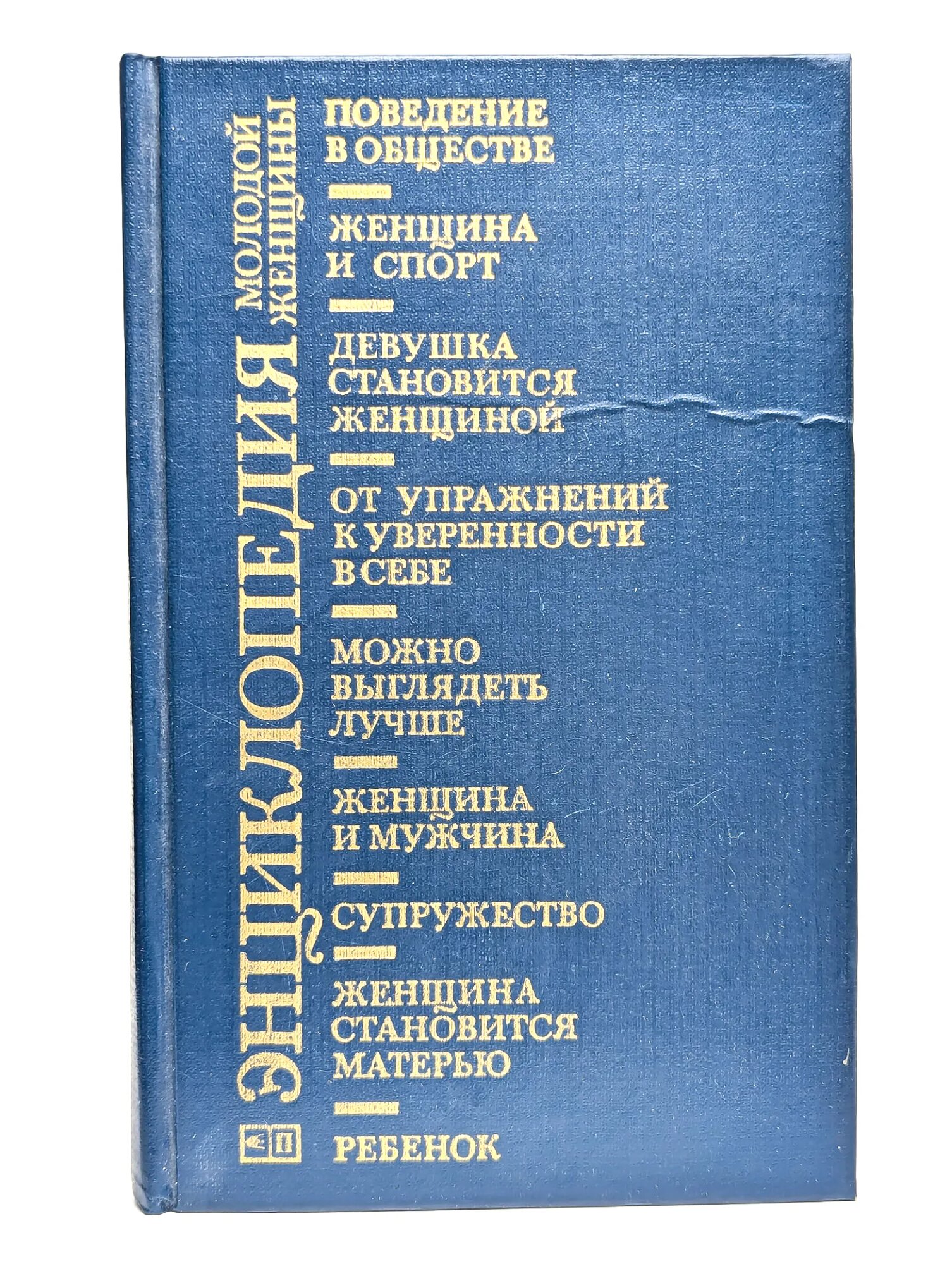 Энциклопедия молодой женщины Сборник 1989
