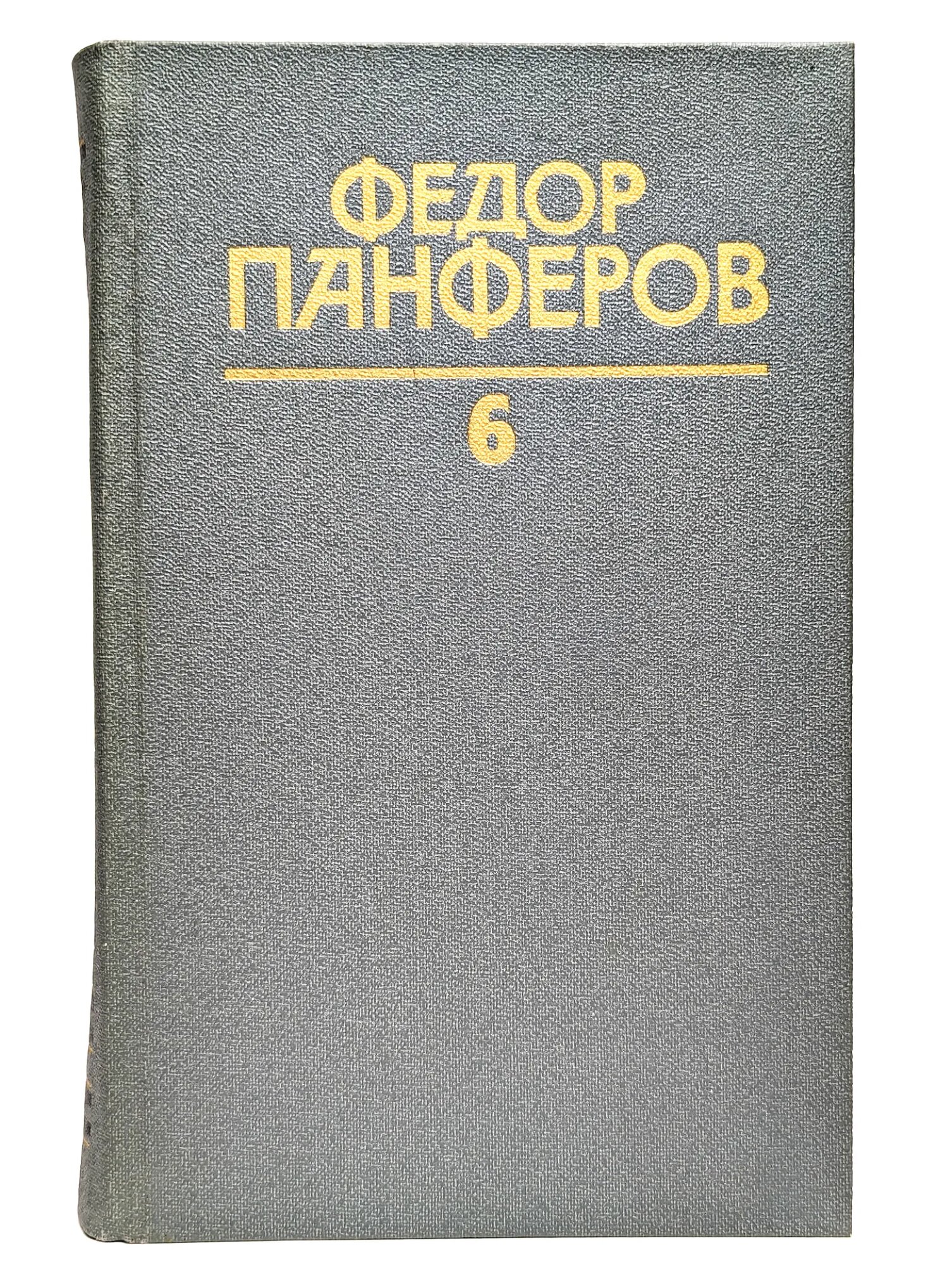 Панферов. Собрание сочинений. Том 6 Панферов Федор Иванович 1986