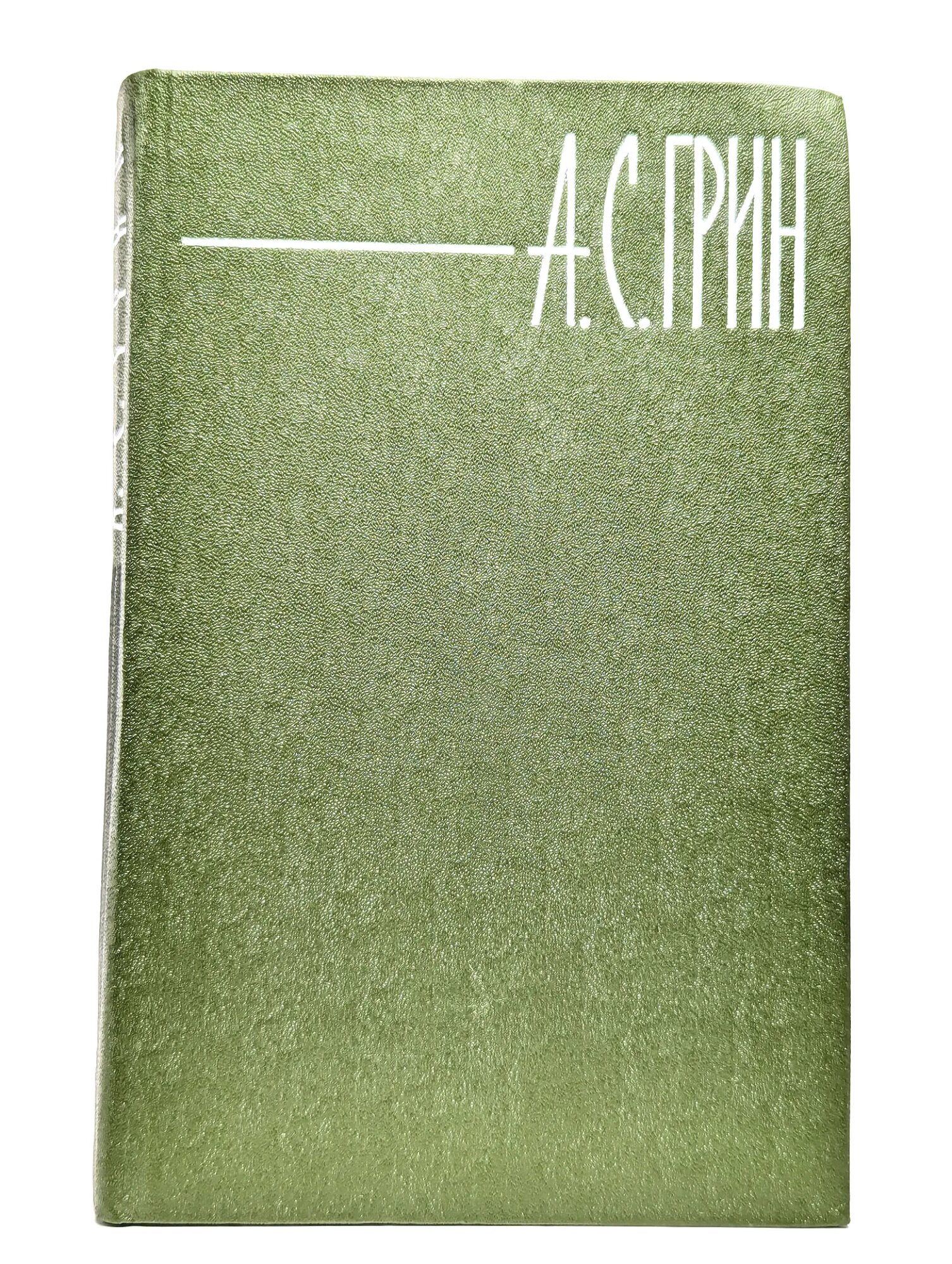 А. С. Грин. Собрание сочинений в шести томах. Том 5 Грин Александр Степанович 1980