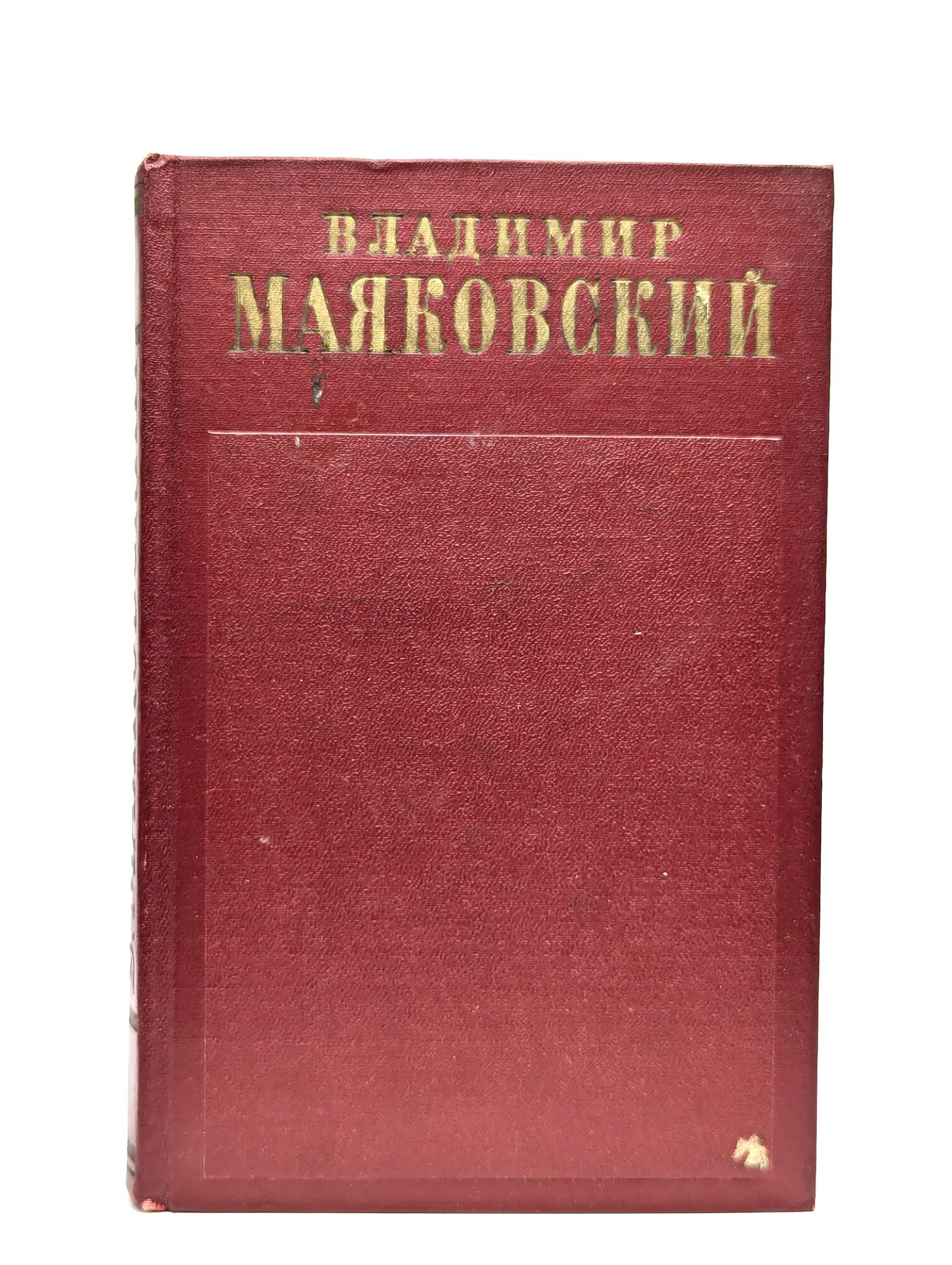 Владимир Маяковский. Полное собрание сочинений в 13 т. Том 5 Маяковский Владимир Владимирович 1957