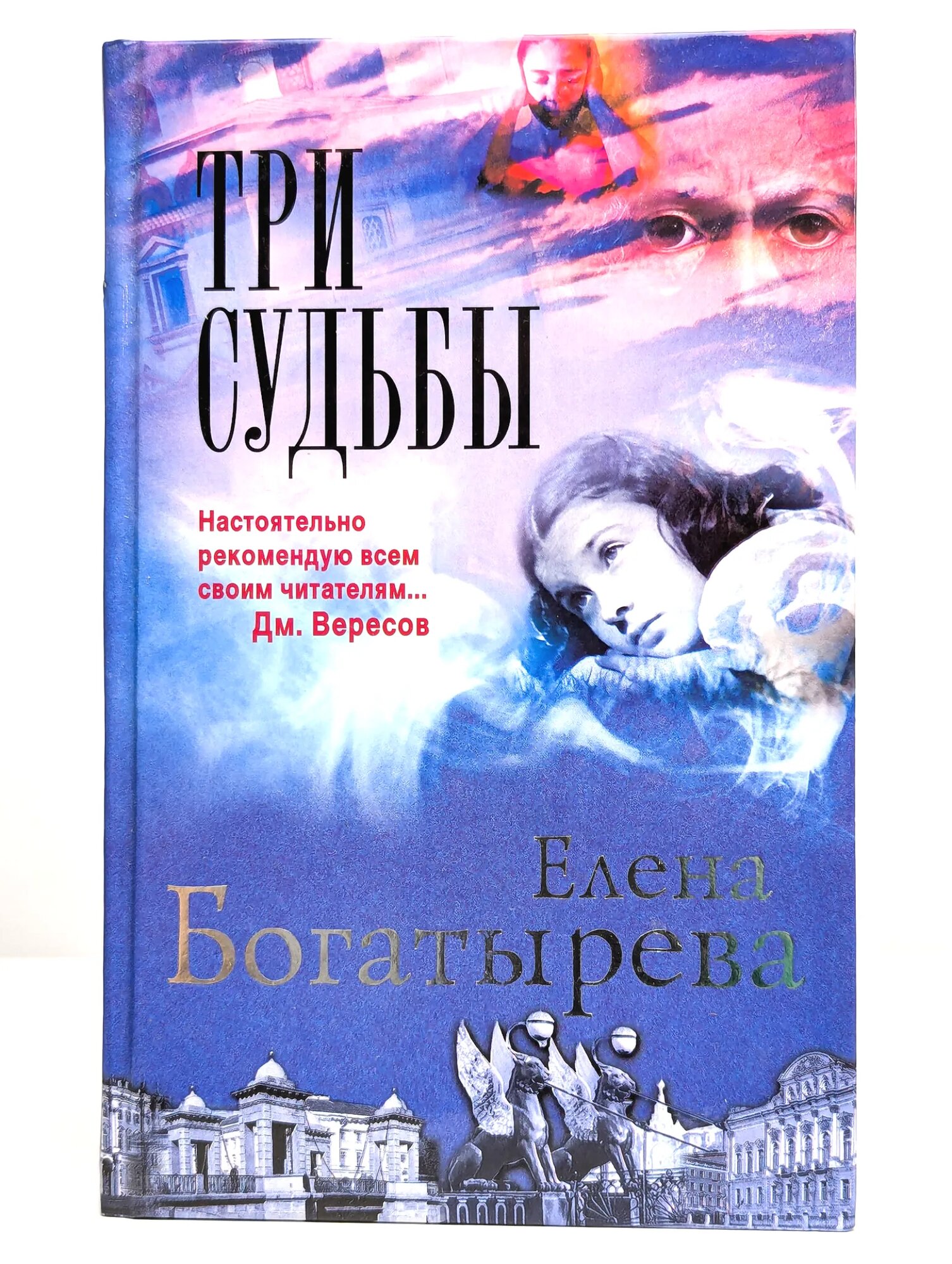 Три судьбы Богатырева Елена Николаевна 2000