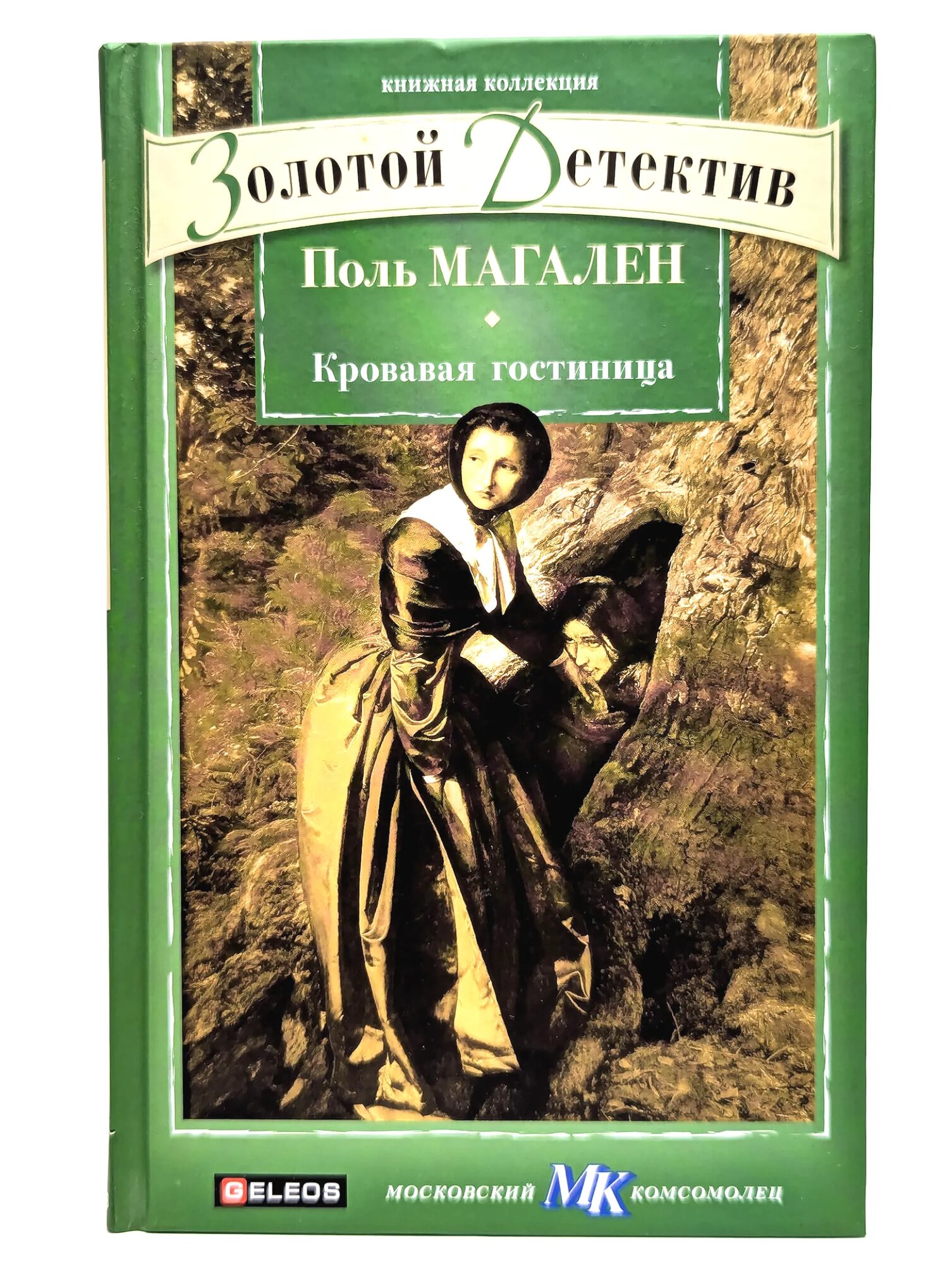 Кровавая гостиница Магален Поль 2011