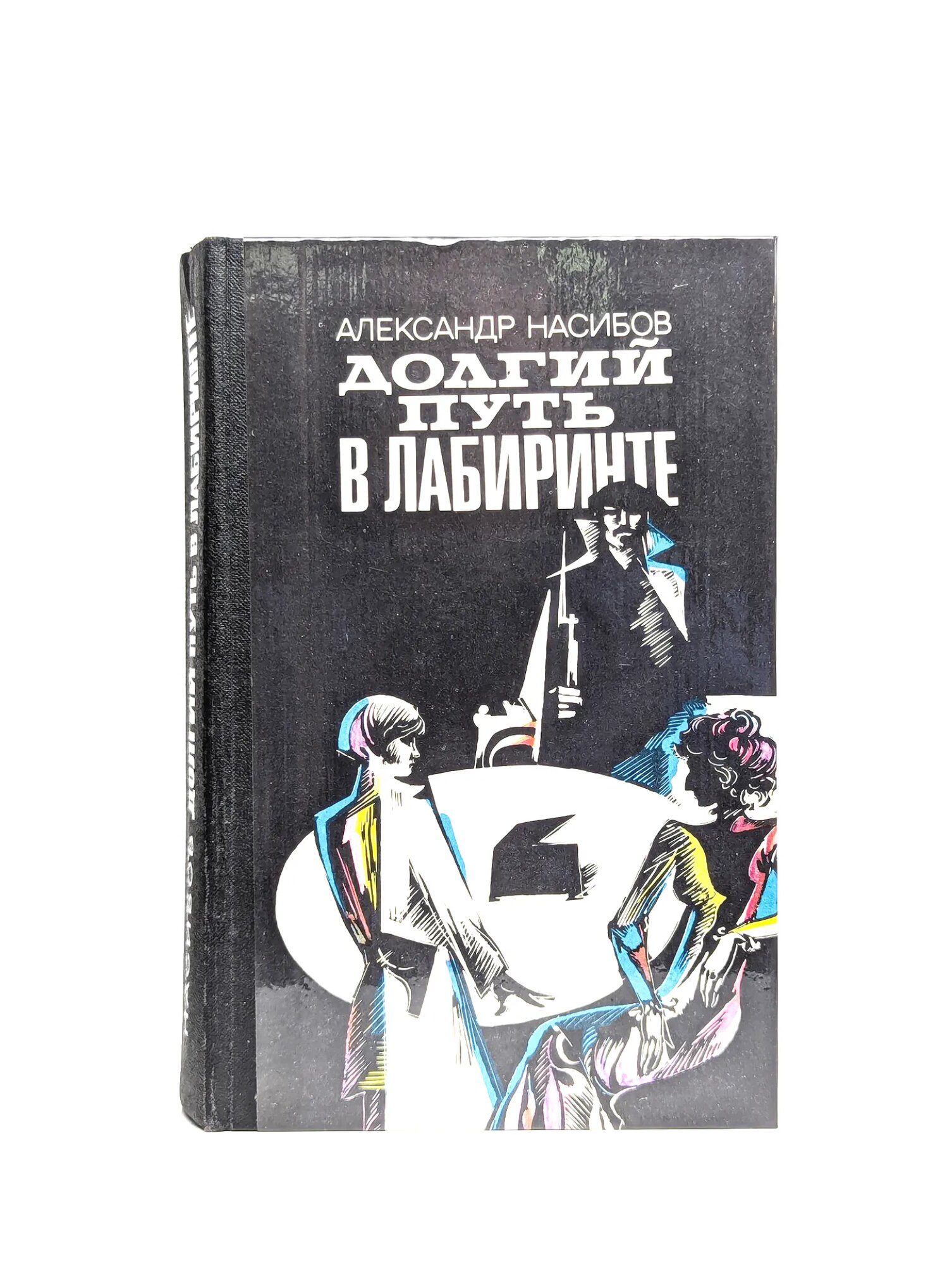 Долгий путь в лабиринте Насибов Александр Ашотович 1982