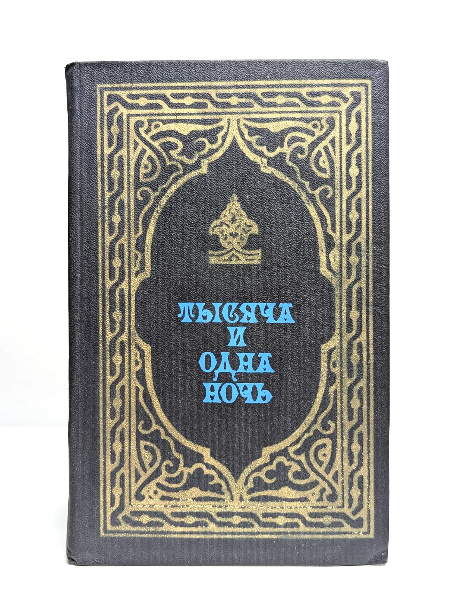Тысяча и одна ночь. Избранные сказки. Книга 1 Сборник 1982