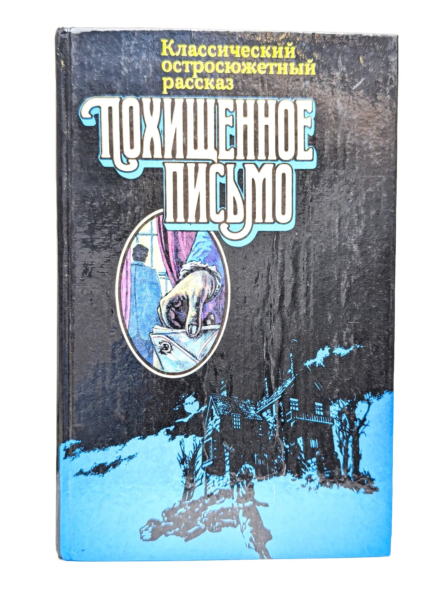 Похищенное письмо. Классический остросюжетный рассказ сост. Лаврин Александр Павлович 1990