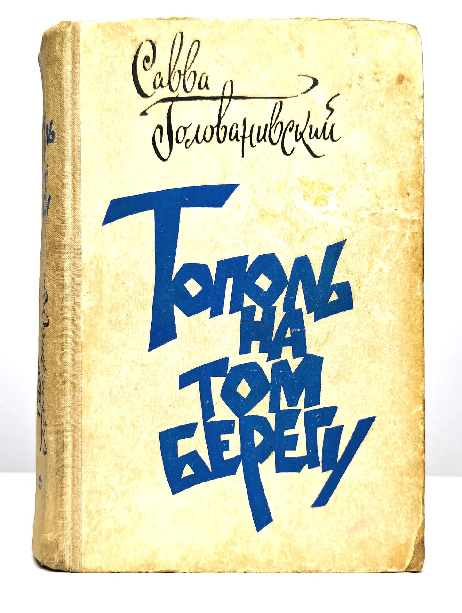 Тополь на том берегу Голованивский Савва Евсеевич 1980