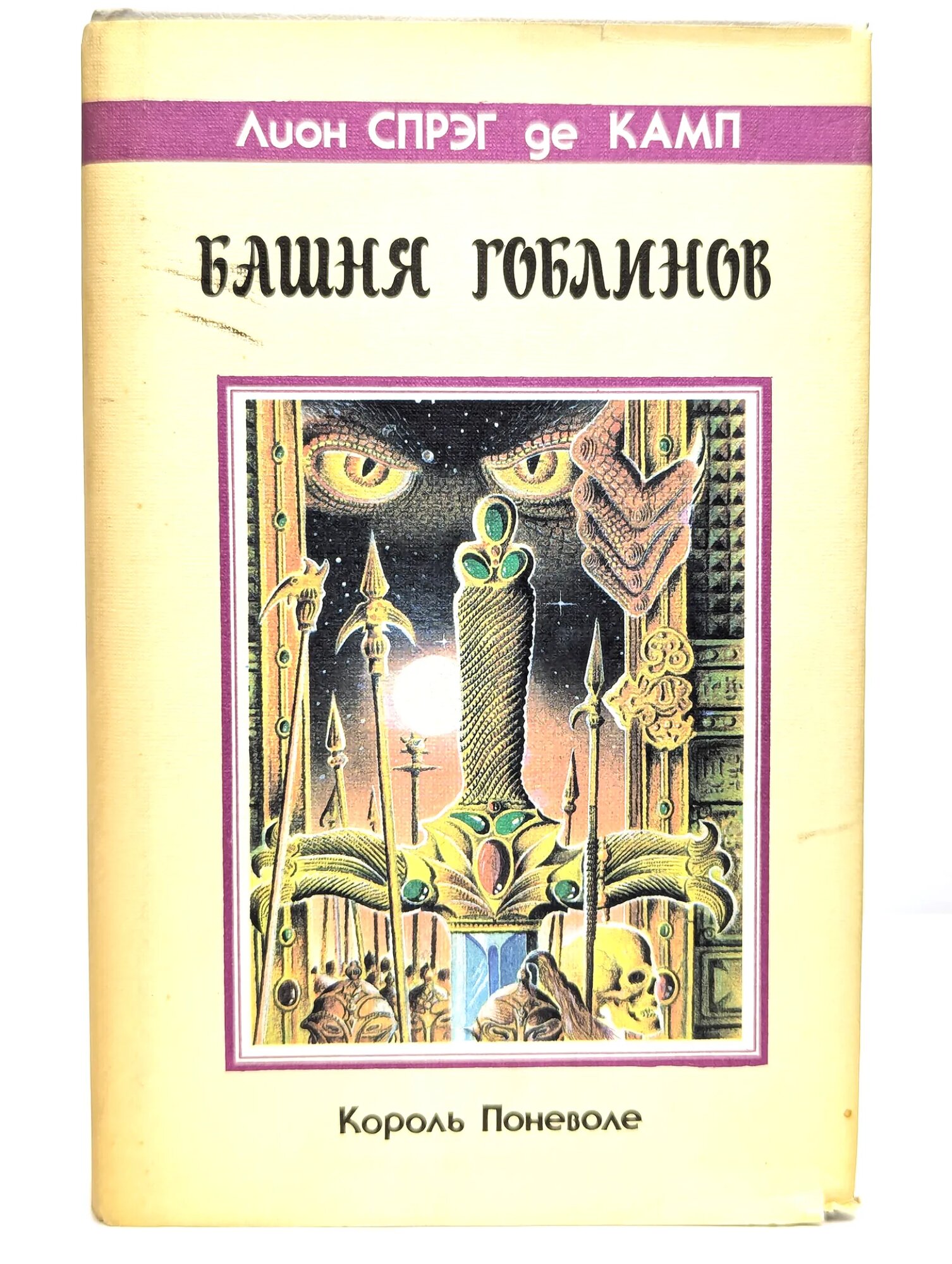 Башня Гоблинов. Король поневоле Спрэг де Камп Лайон 1993