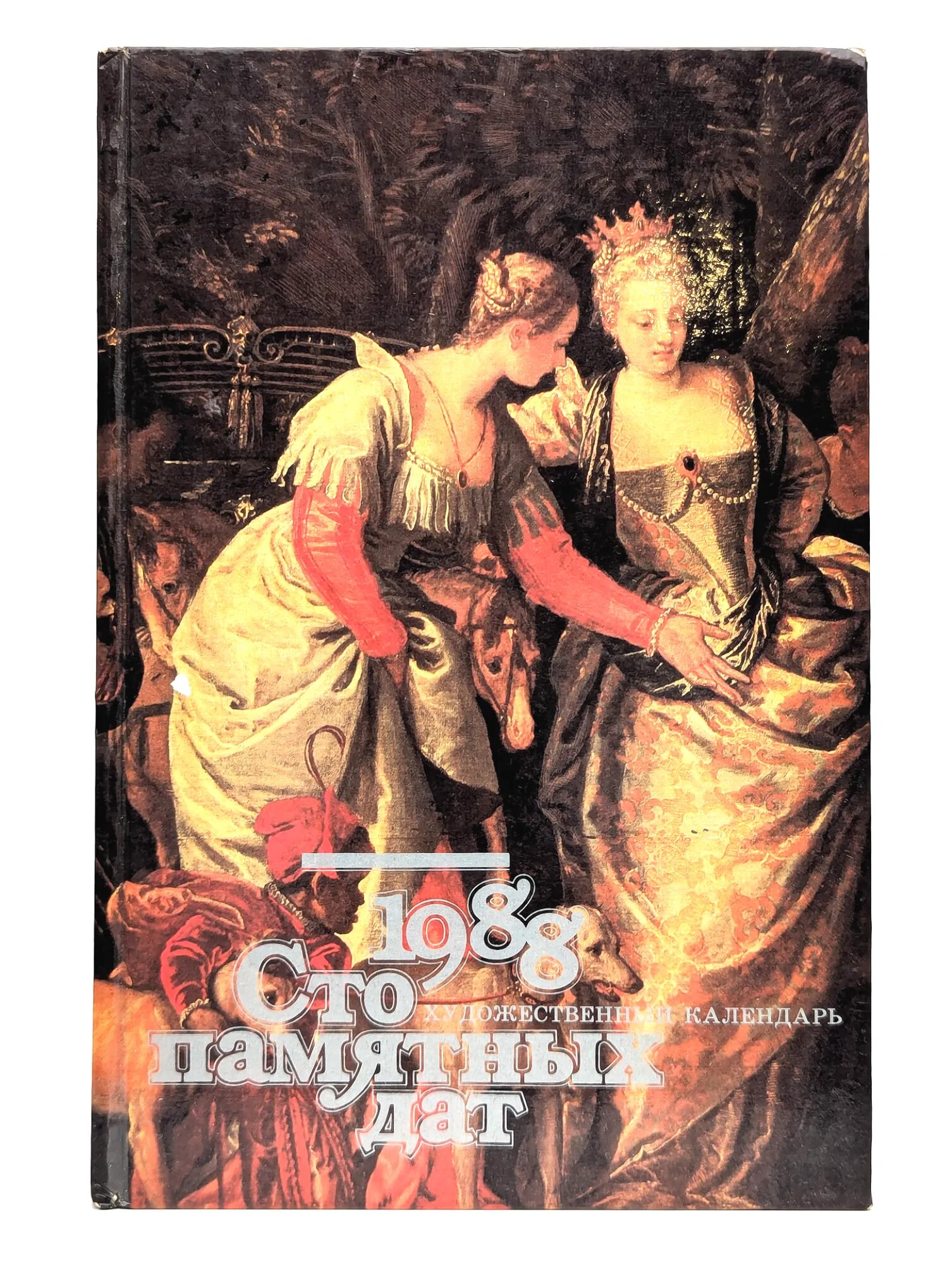 Сто памятных дат. Художественный календарь на 1988 год 1987