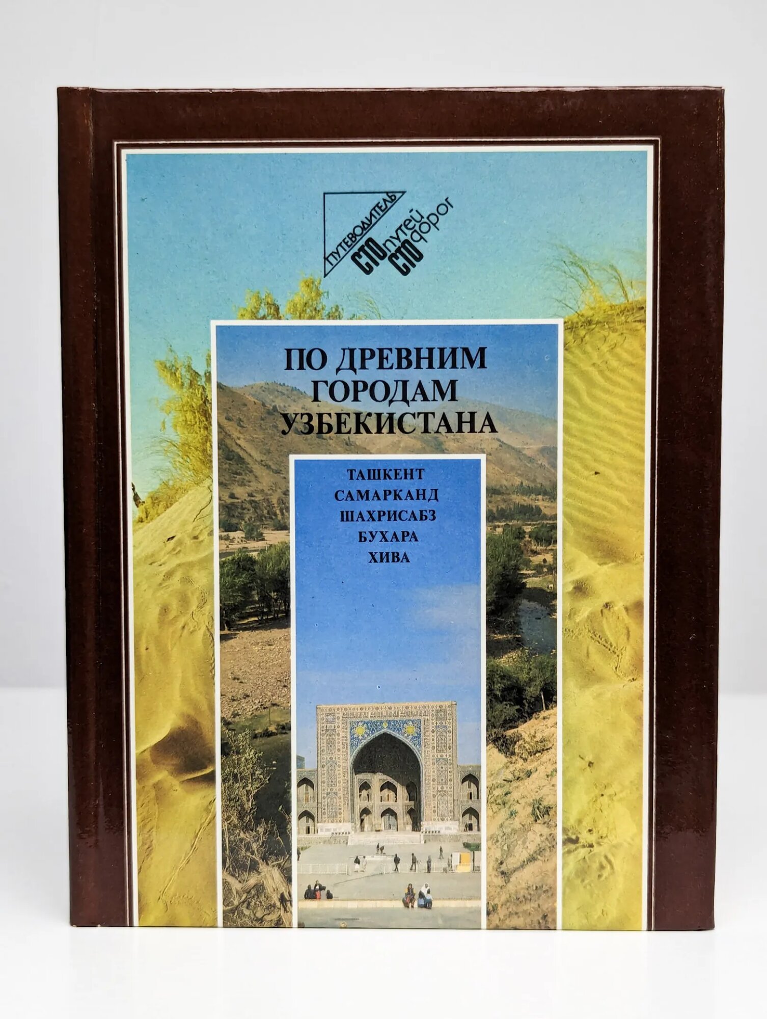 По древним городам Узбекистана Бабаджанова Г. И, Маньковская Лия Юльевна, Колбинцев Анатолий Петрович 1988