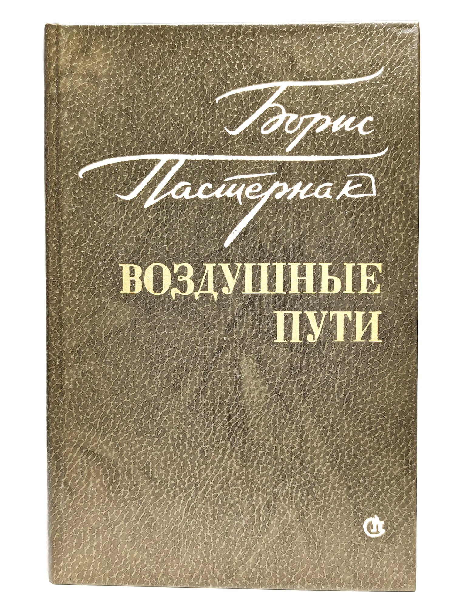 Воздушные пути Пастернак Борис Леонидович 1983