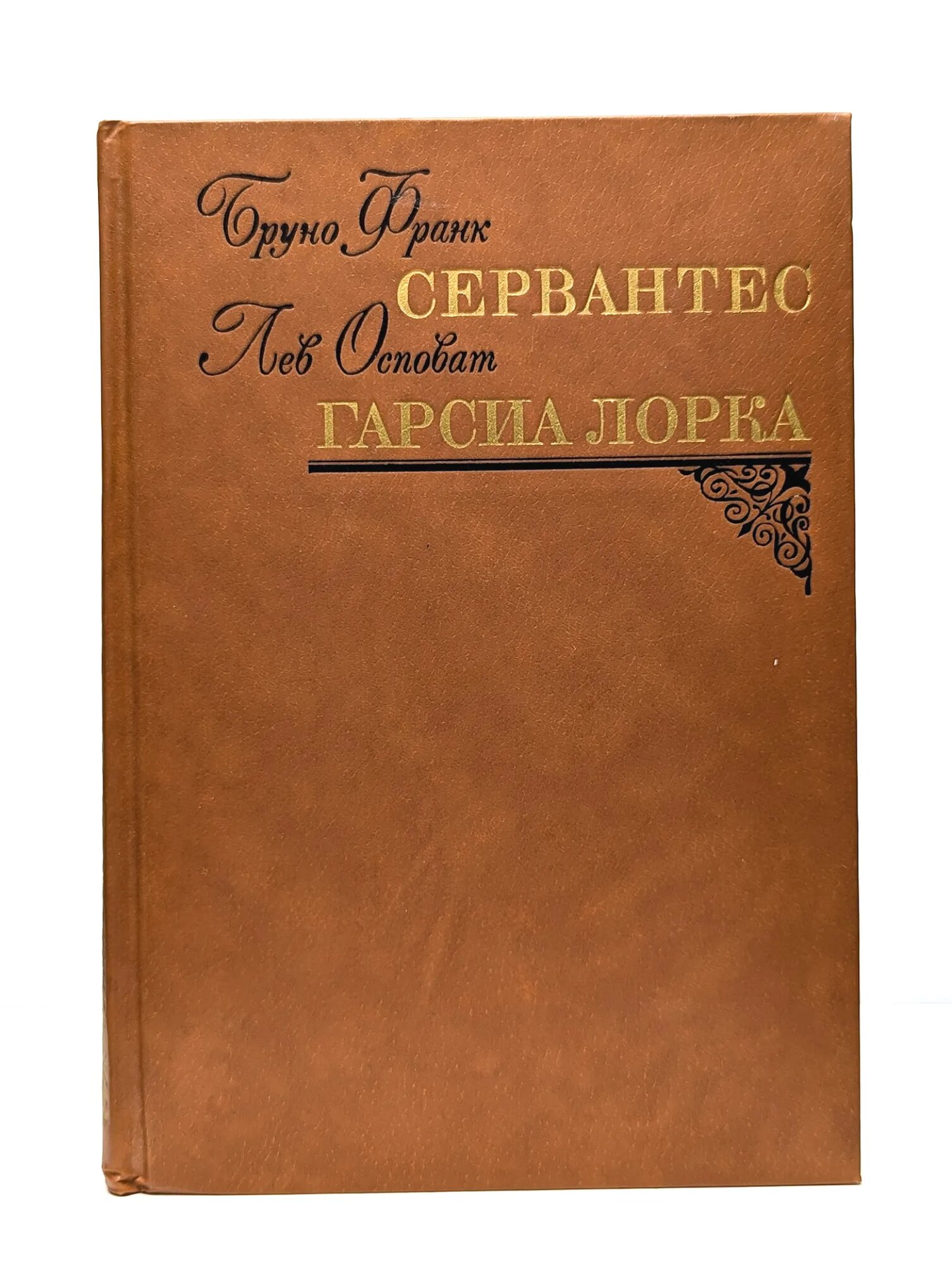 Сервантес. Гарсиа Лорка. Бруно Франк. Лев Осповат Осповат Лев Самойлович, Франк Бруно 1982