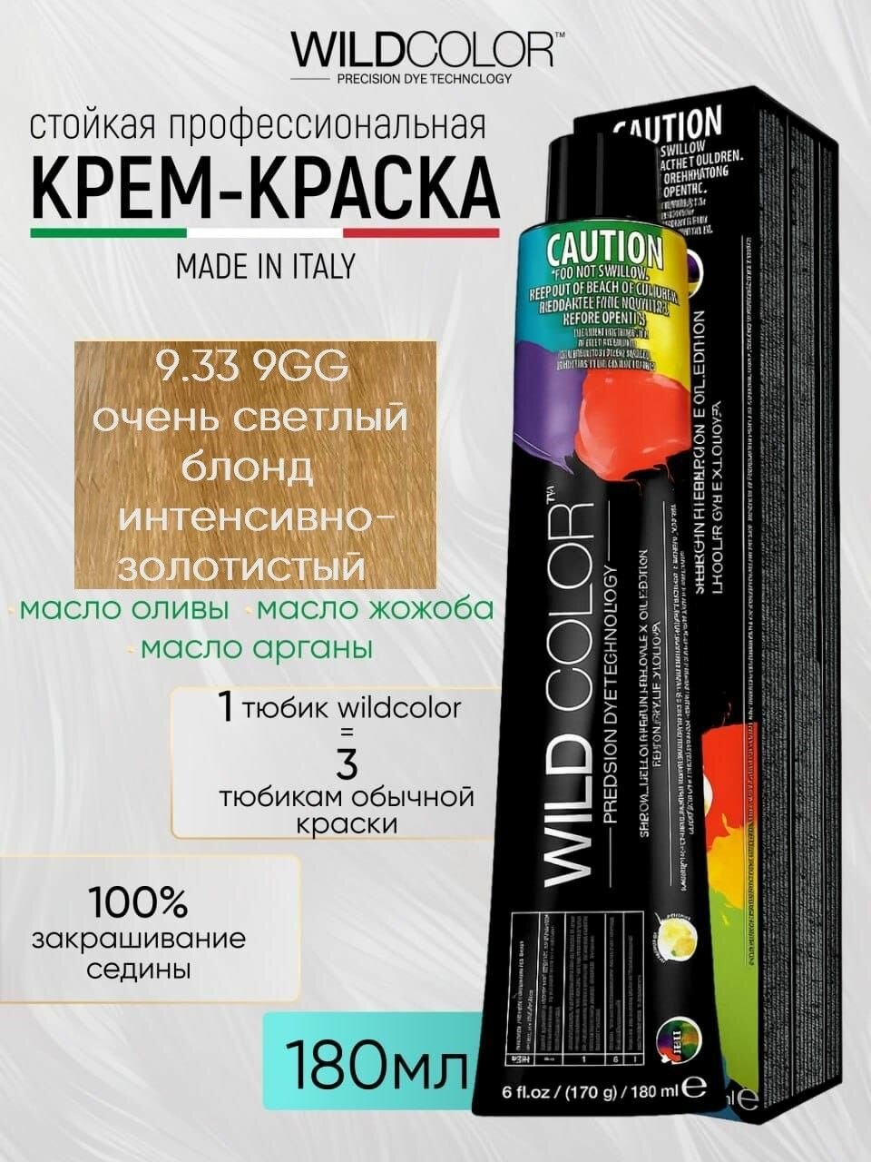 WILD COLOR Крем-краска 9.33 9GG PERMANENT COLOR для волос очень светлый блондин золотистый интенсивный, 180 мл