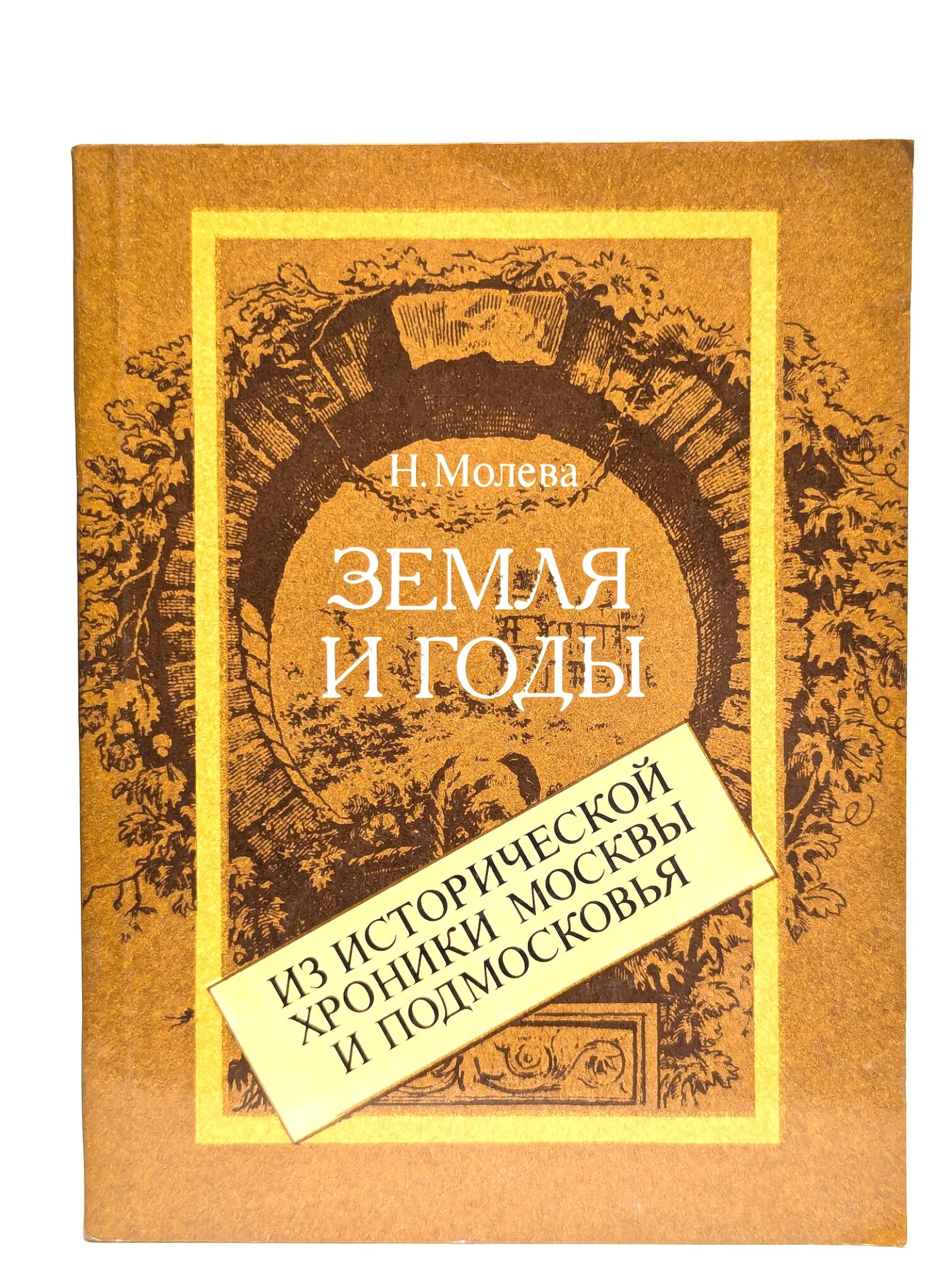 Земля и годы Молева Нина Михайловна 1990
