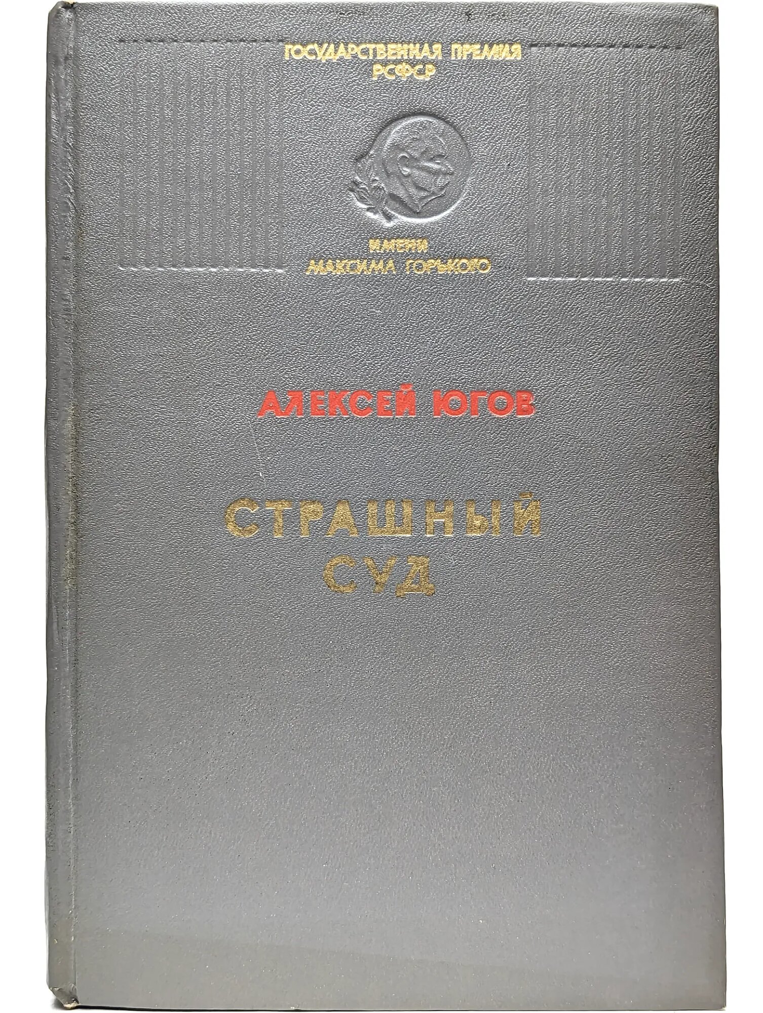 Страшный суд Югов Алексей Кузьмич 1974