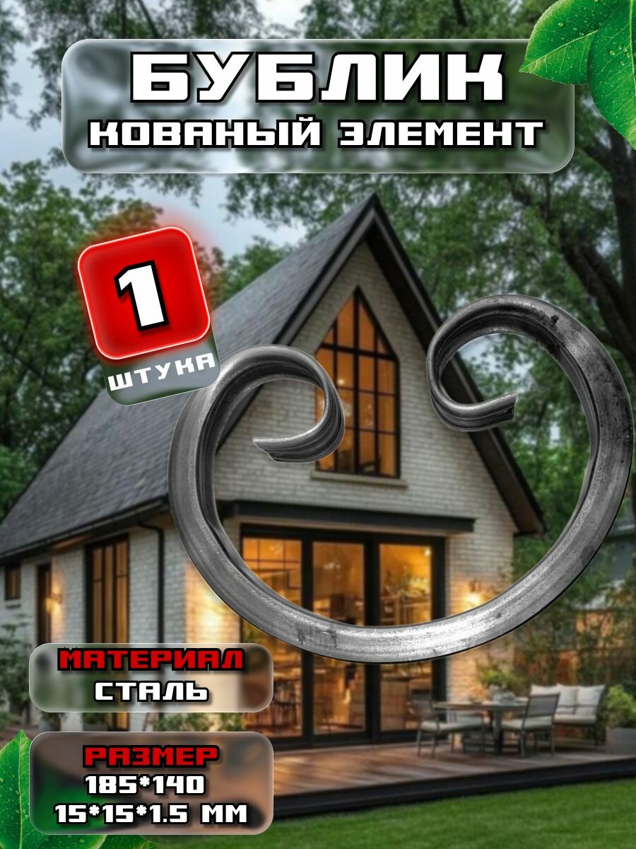 Кованый элемент Бублик для забора, ворот, калитки декор из металла, холодная ковка