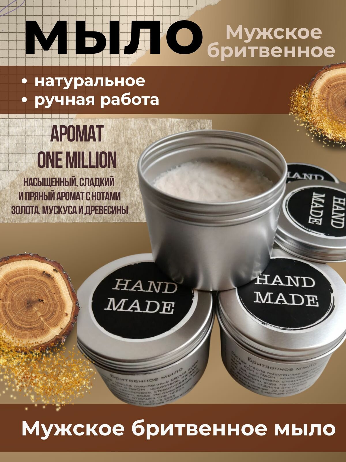 Мужское мыло для бритья ручной работы аромат "One Million"