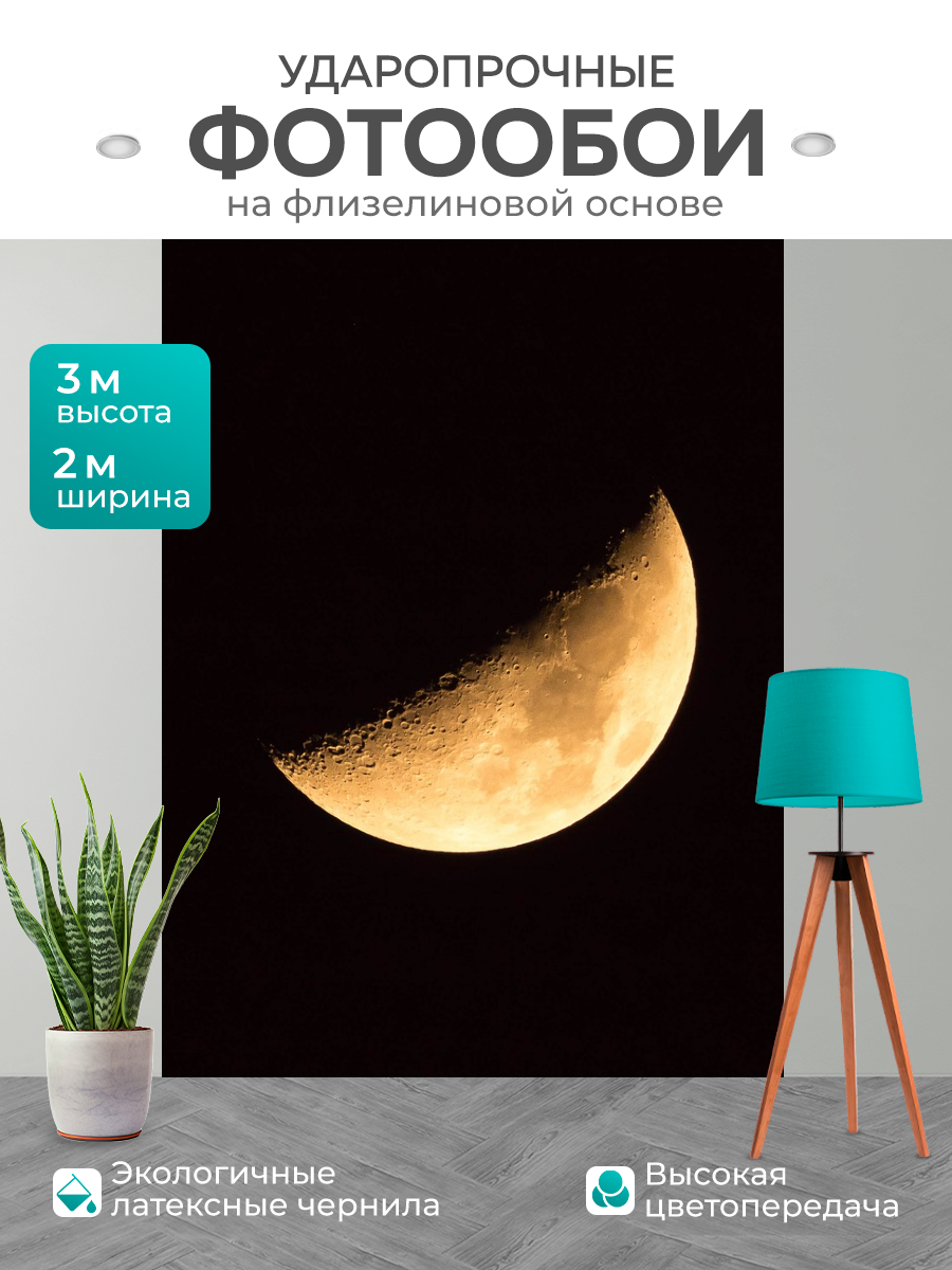 Фотообои моющиеся ударопрочные "Луна, луна фотографии, ночь" 200x300 см. флизелиновые на стену