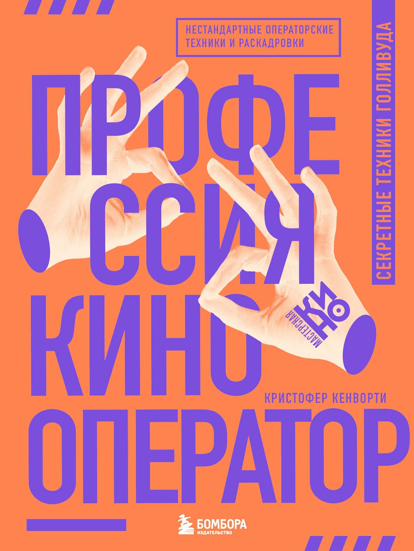 Книга: "Профессия кинооператор. Секретные техники Голливуда" от Кенворти К, русский язык, Кино. Телевидение