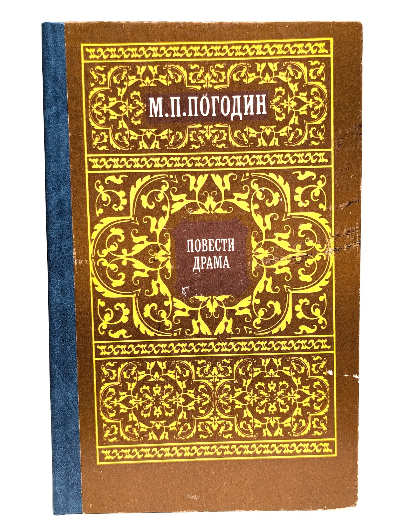 Повести. Драма Погодин Михаил Петрович 1984