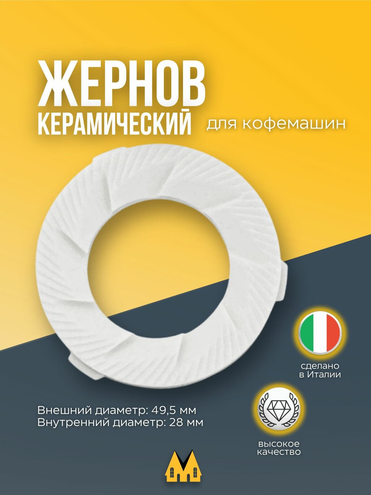 Жернов керамический для кофемашины Saeco (Саеко) - 146520100