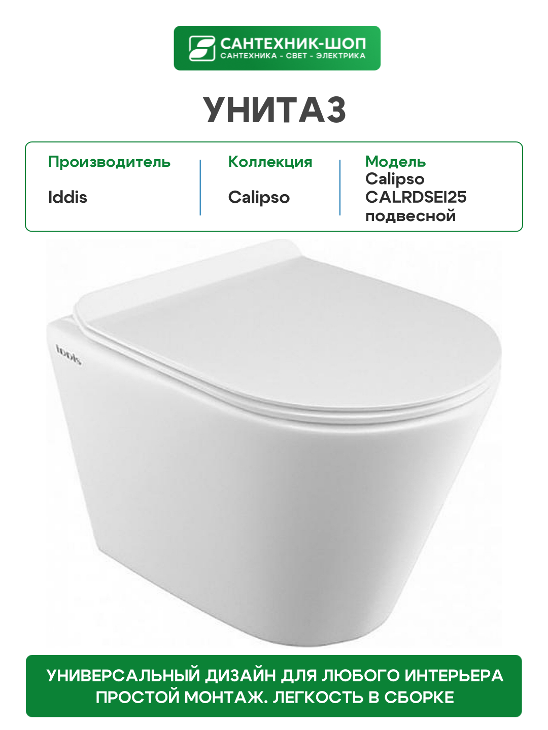 Унитаз Iddis Calipso CALRDSEI25 подвесной с сиденьем Микролифт