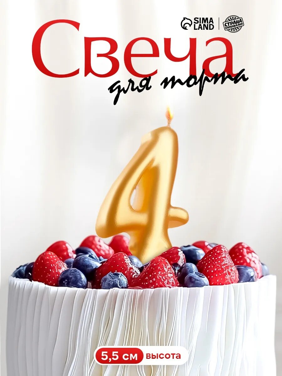 Свеча для торта Страна Карнавалия «Цифра 4», размер 5.5 см, золотая