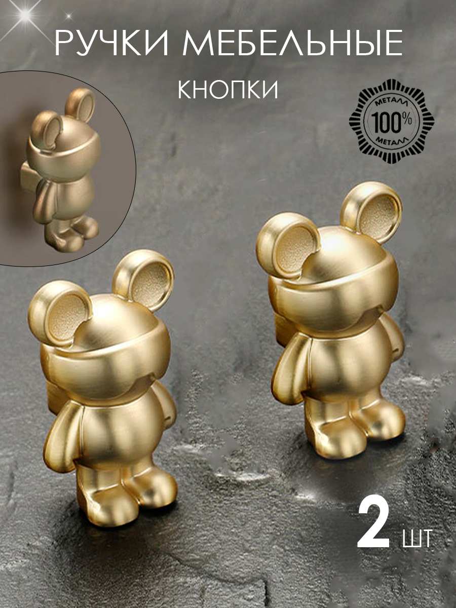Мебельные ручки кнопки металлические мишки для детской, шкафа, комода, 2 шт.