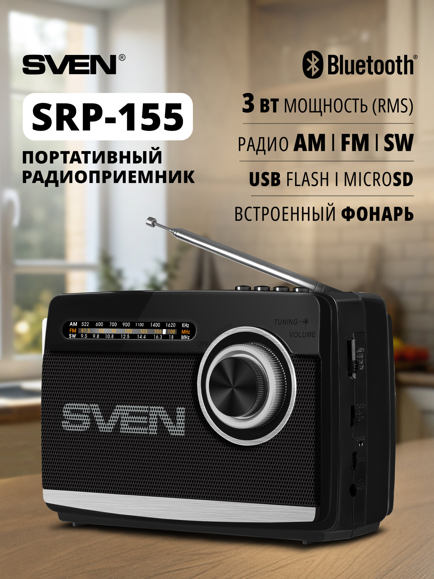SVEN SRP-155 Радиоприемник с аккумулятором и фонарем (Bluetooth, FM, AM, SW), 3 Вт, черный