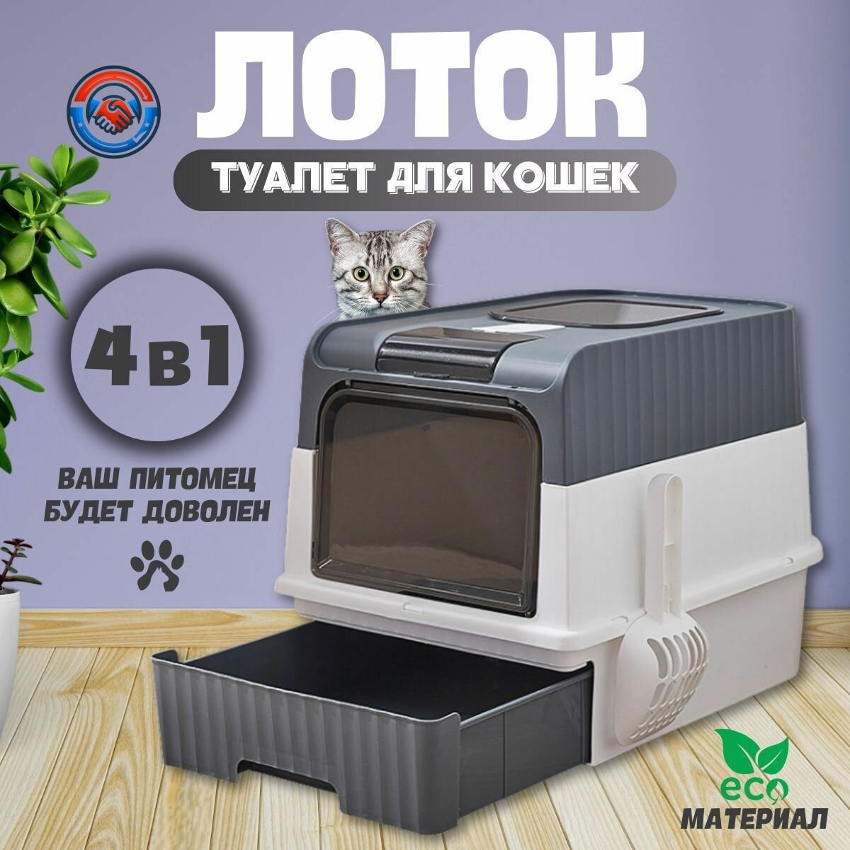 Закрытый туалет для кошек с высоким бортом, выдвижным поддоном и угольным фильтром, комплект с совком, универсальный лоток для больших и маленьких котов, анти-запах, пластик, 48х35х14 см