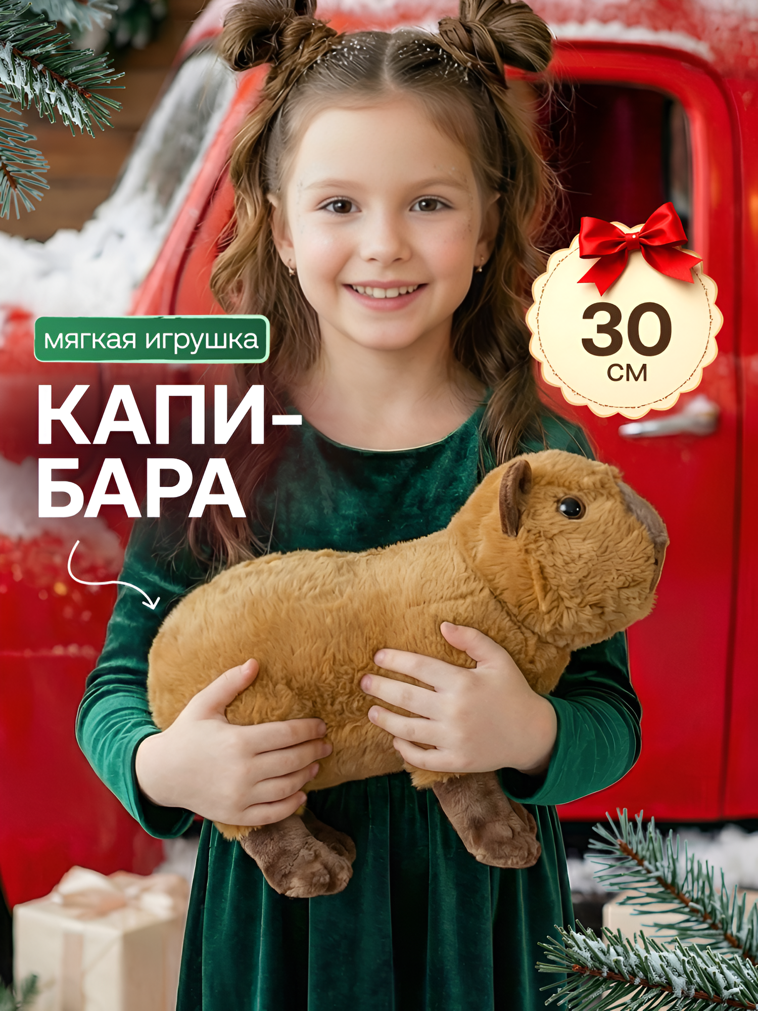 Мягкая Игрушка Капибара пушистая N 2 30 см Эврика, подарок на новый год девочке и мальчику