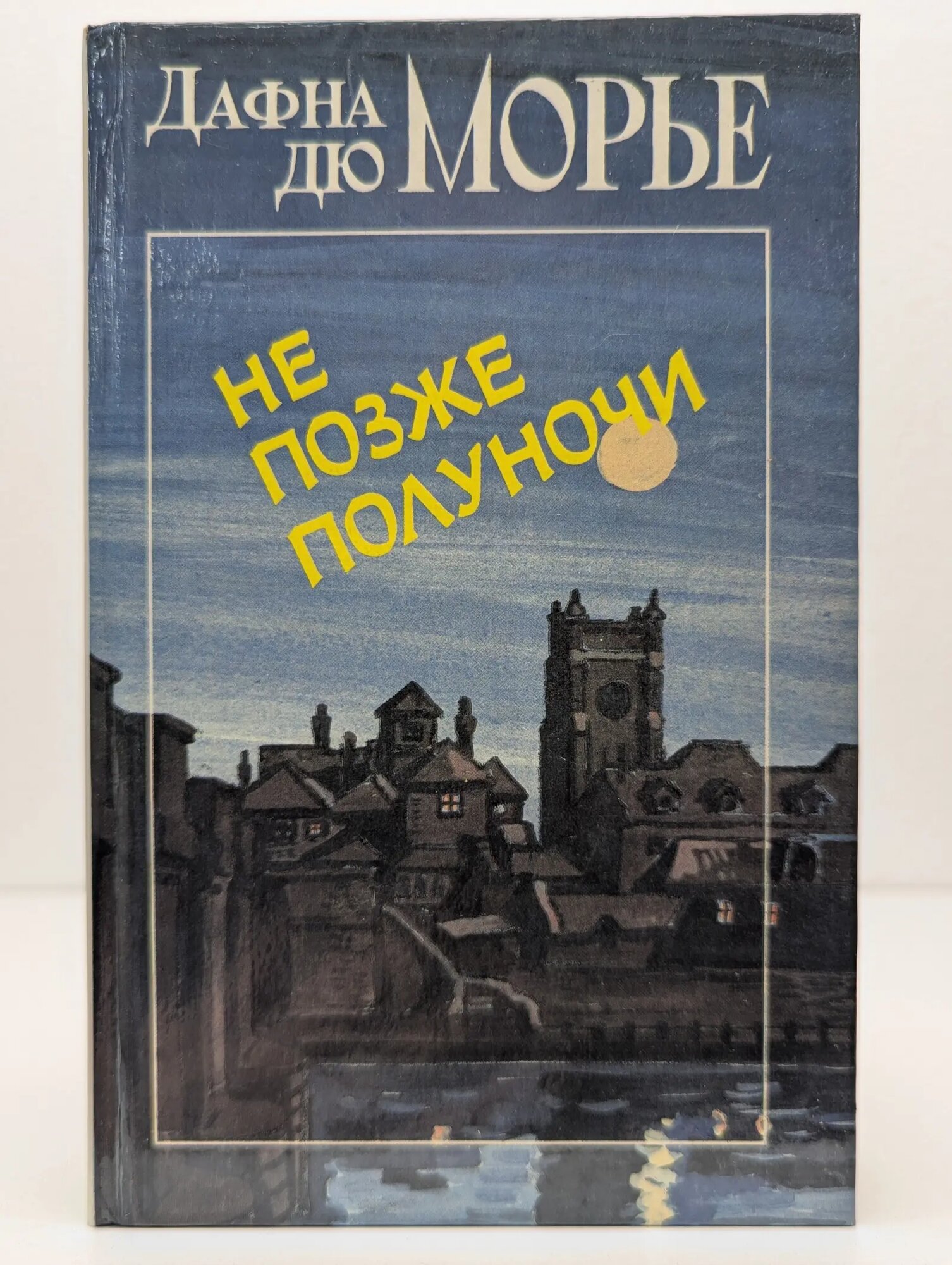 Не позже полуночи. Сборник дю Морье Дафна 1989