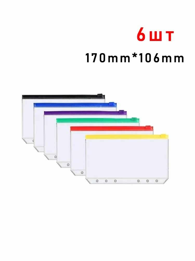 Карман-конверт для папки, карман на молнии с 6 отверстиями, подходит для блокнота формата А6