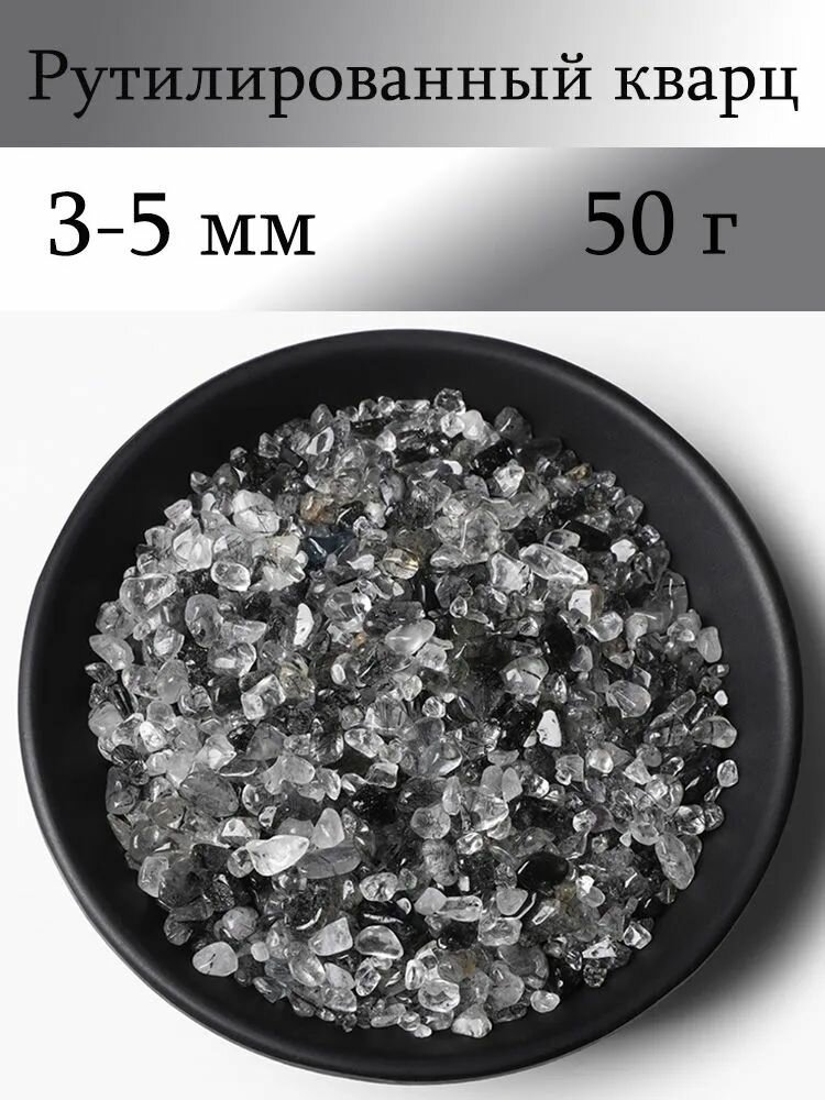 Рутилированный кварц камень, Декоративные камни для растений аквариума 3-5 мм, 50 г