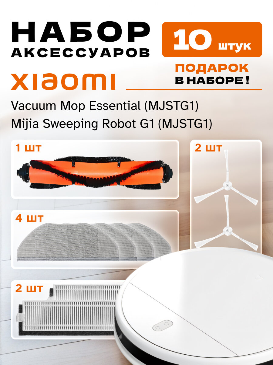 Набор аксессуаров для робота-пылесоса Xiaomi Vacuum Mop Essential, Mijia Sweeping Robot G1, MJSTG1, SKV4136GL, BHR4250TY (10 шт.)