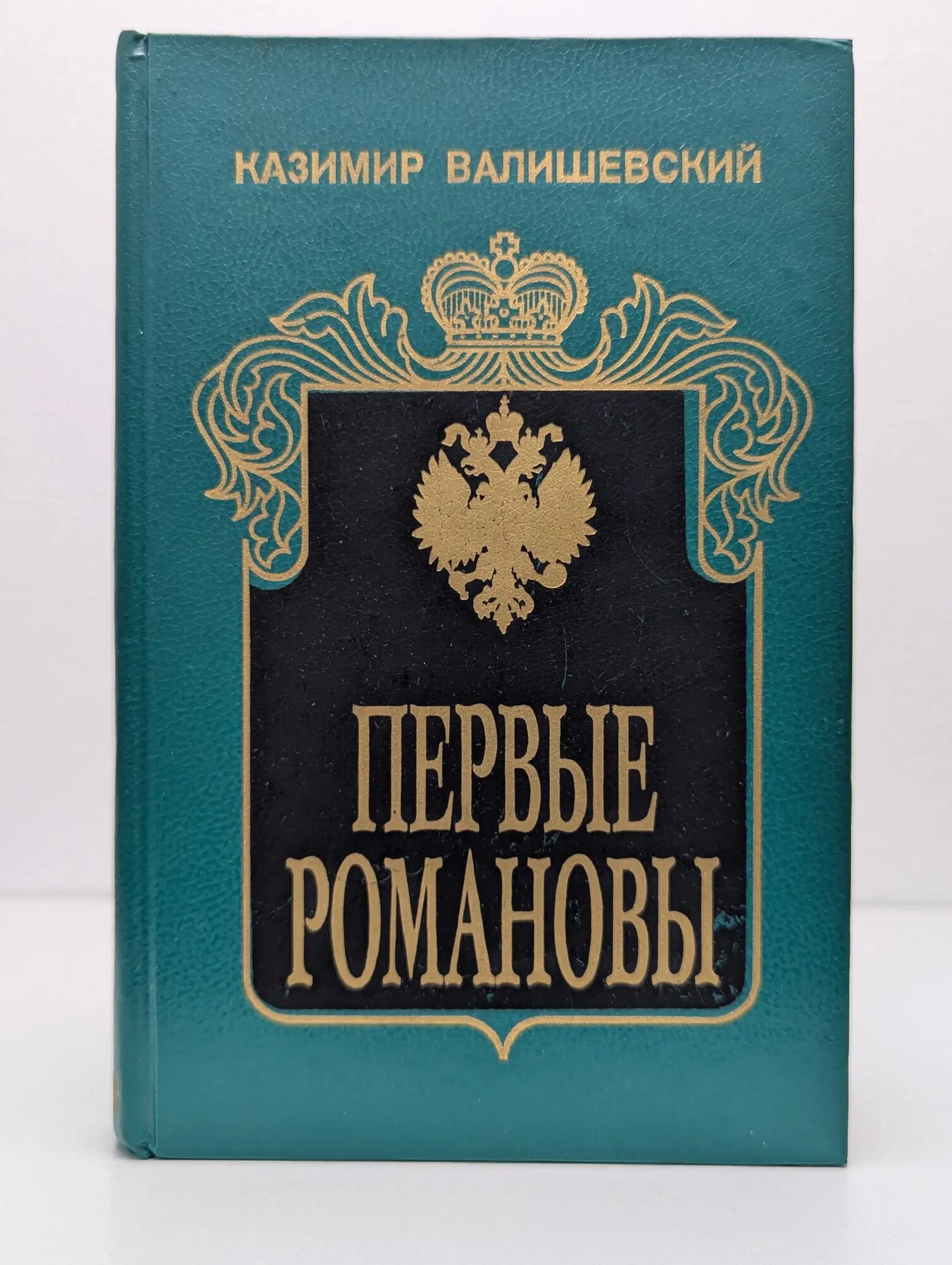 Первые Романовы Валишевский Казимир Феликсович 1993