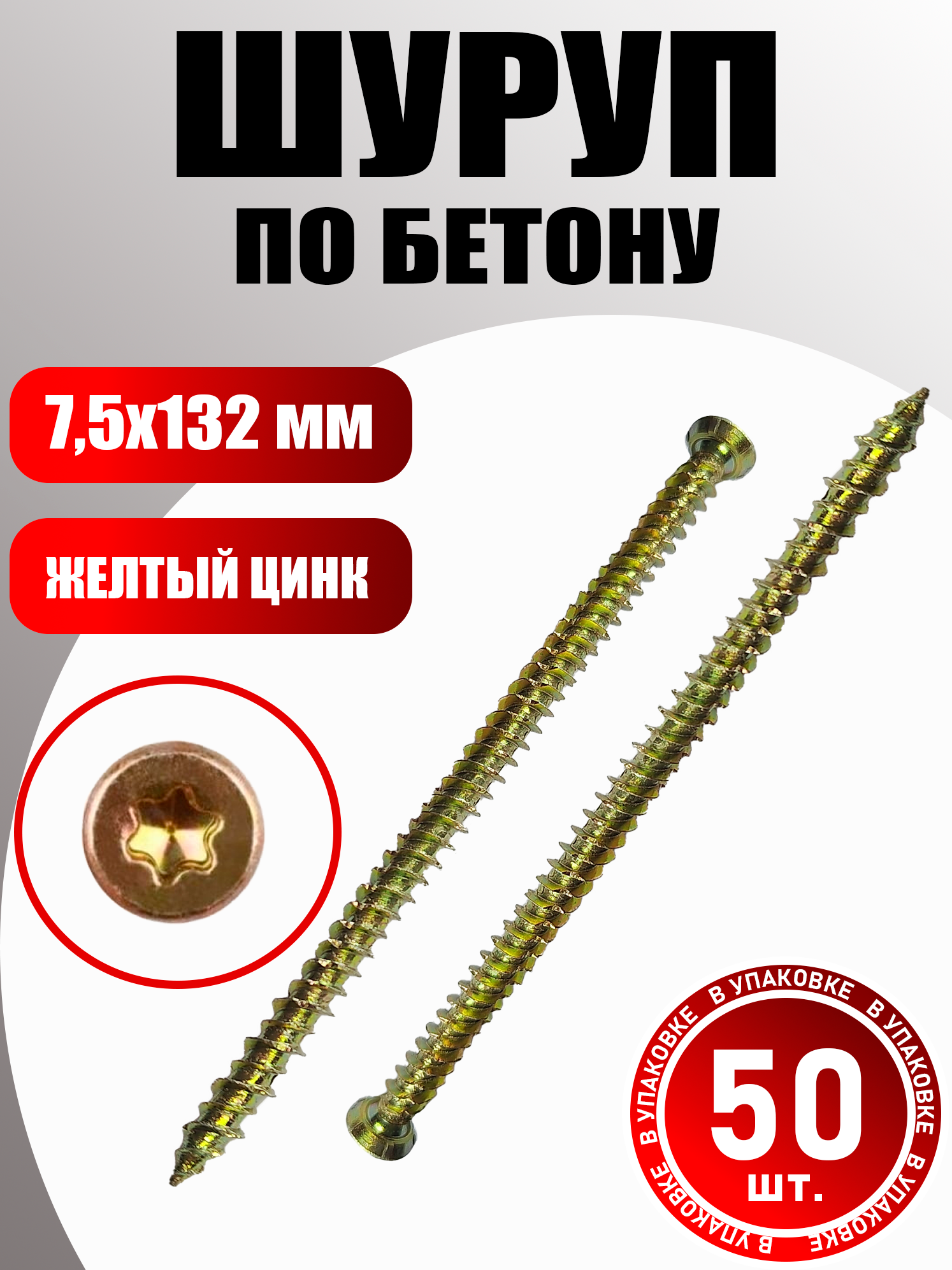 Шуруп по бетону 7,5х132 мм 50 шт