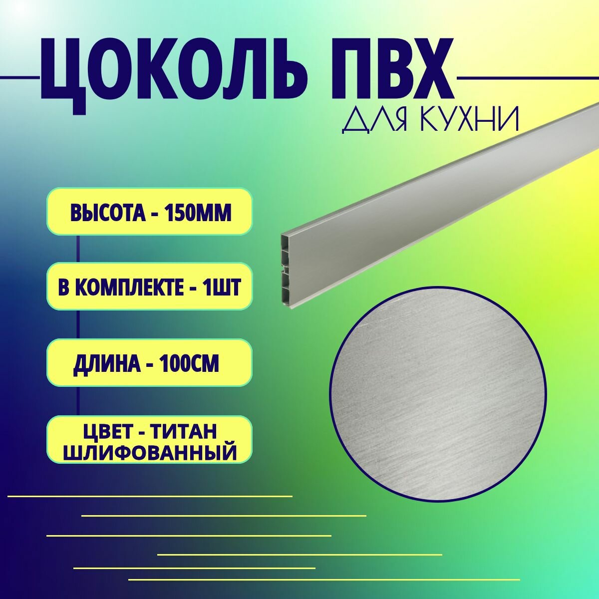 Цоколь для кухни