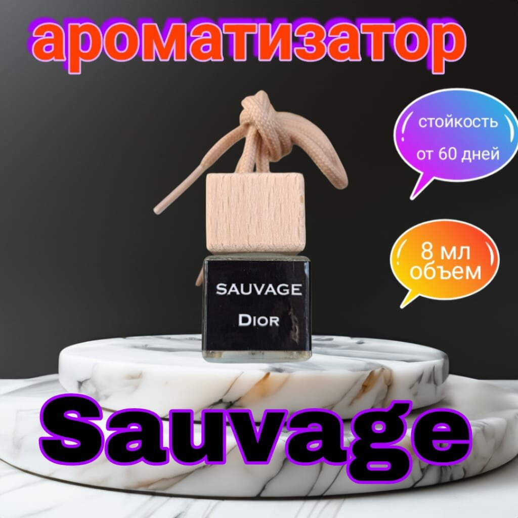Автопарфюм по мотивам Sauvage саваж ароматизатор , офис, дом. от Parfumtim