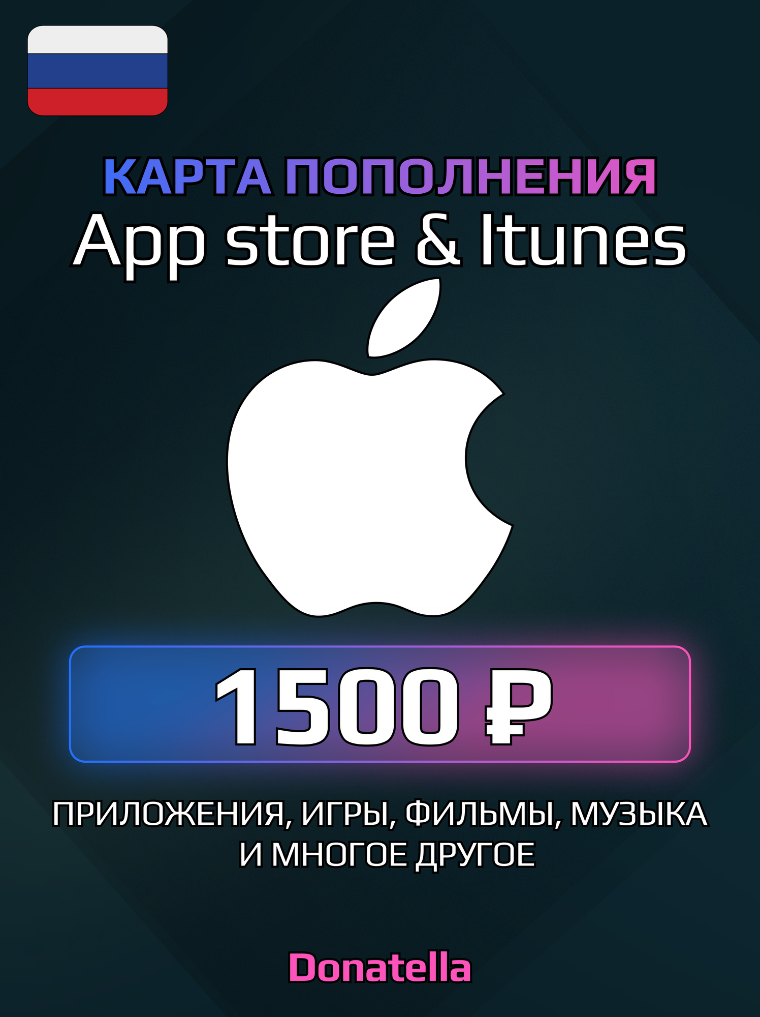 Подарочная карта Apple / Карта оплаты Apple (Пополнение счёта App Store и iTunes) на 1500 рублей