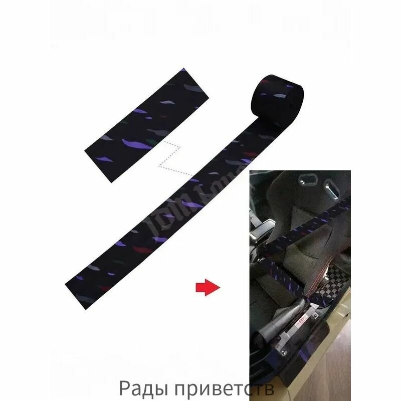 Цветные ремни безопасности, 4.8mm*3.6M ремня , 1 шт