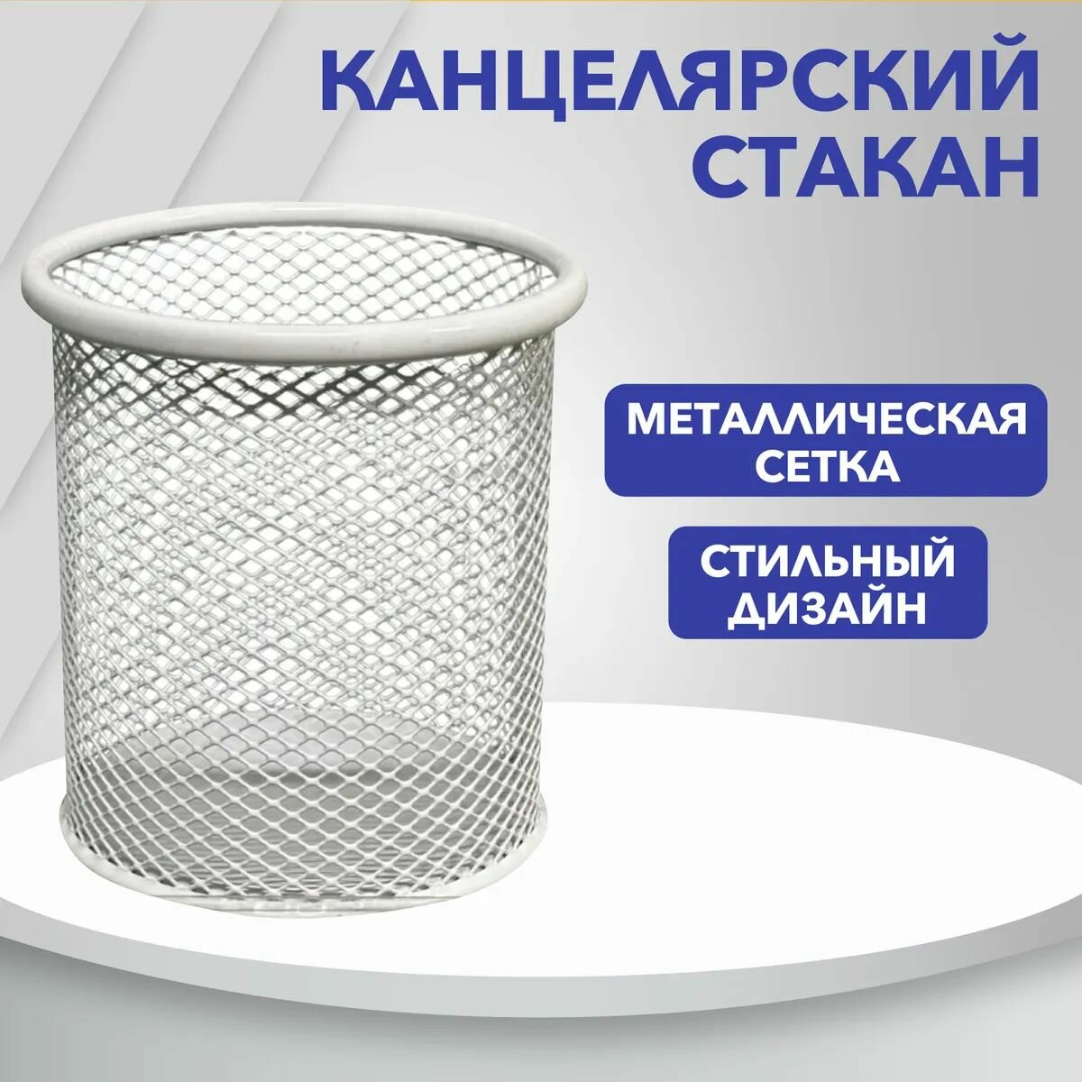 Стакан канцелярский круглый металлический, белый цвет, 95 x 90 мм