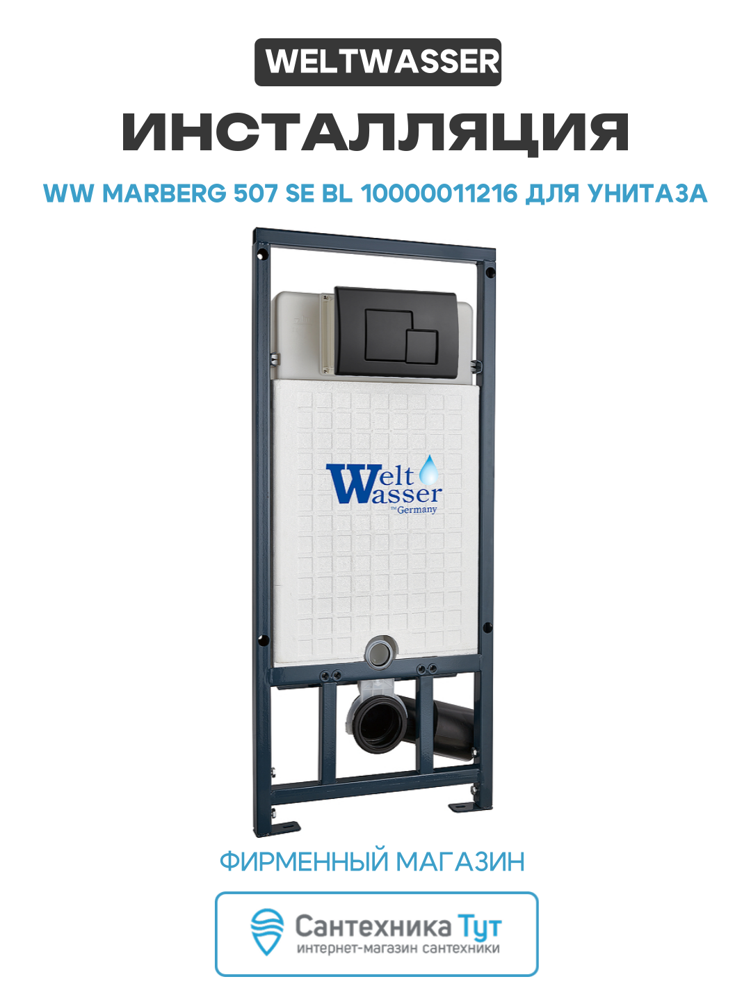 Инсталляция WeltWasser WW Marberg 507 SE BL 10000011216 для унитаза с Черной матовой клавишей