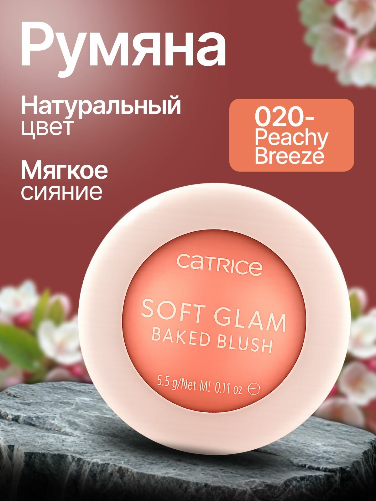 Румяна для лица CATRICE SOFT GLAM BAKED BLUSH компактные запеченные тон 020 Peachy breeze